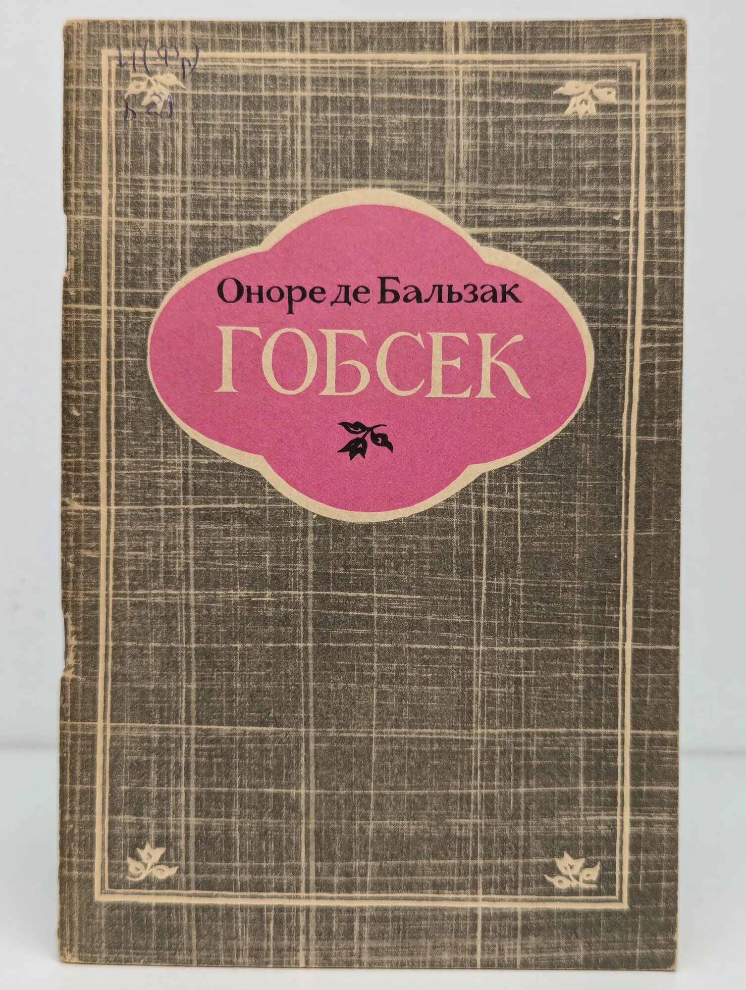 Гобсек де Бальзак Оноре 1979