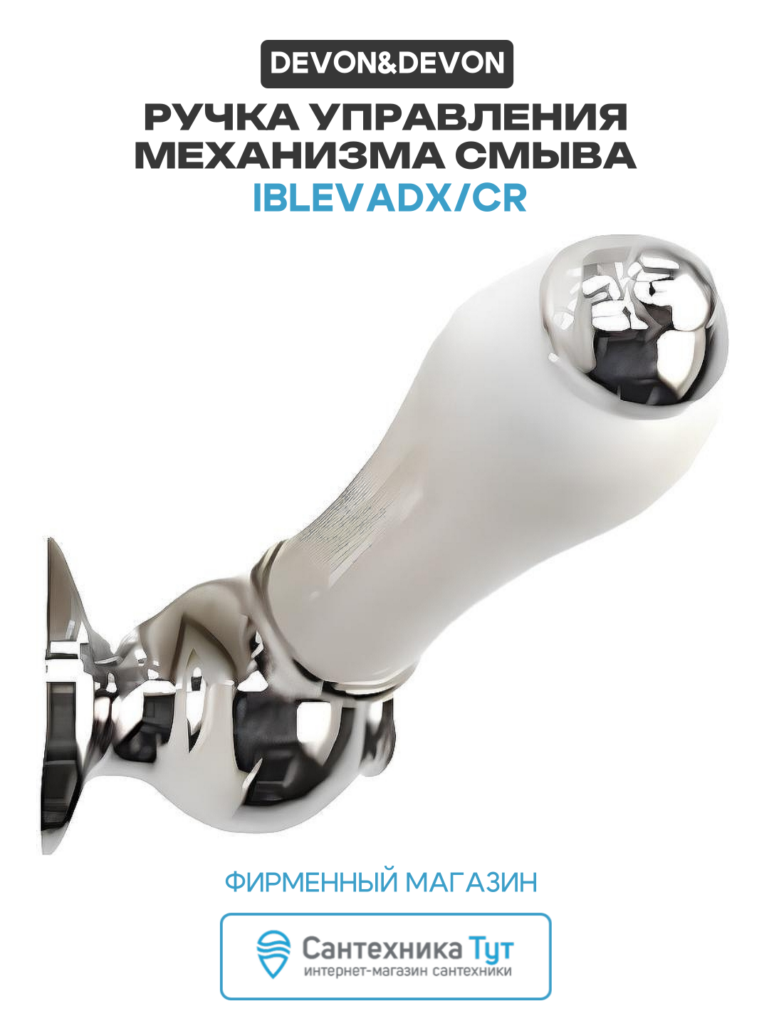Ручка управления механизма смыва Devon&Devon IBLEVADX/CR Хром Белая латунь хром