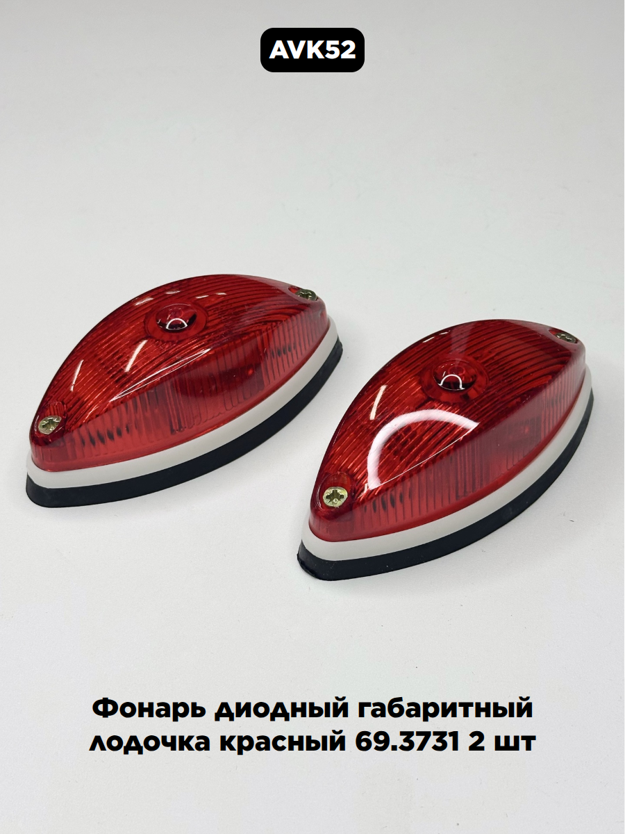 Фонарь габаритный, диодный, задний, лодочка, красный, 69.3731, 2 шт