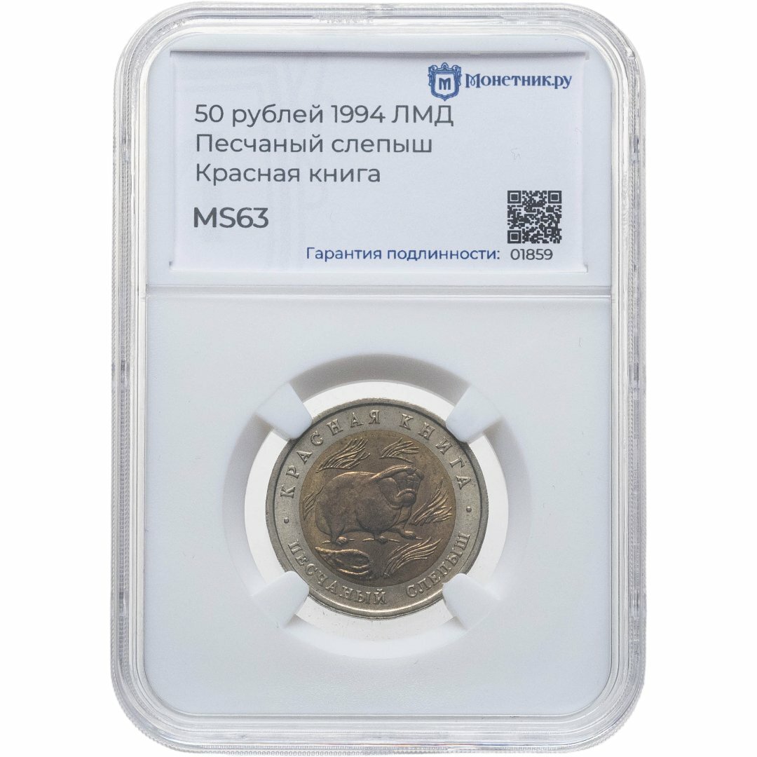 50 рублей 1994 ЛМД Песчаный Слепыш - Красная Книга, в слабе Монетник ру MS63, Биметалл