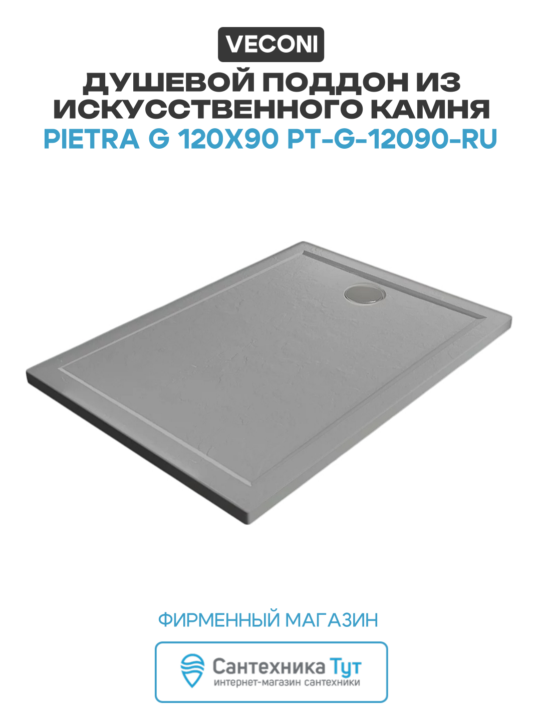 Душевой поддон из искусственного камня Veconi Pietra G 120x90 PT-G-12090-RU Серый