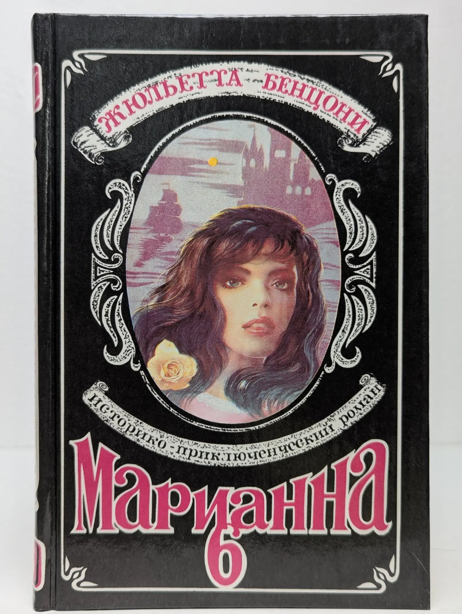 Марианна в огненном венке. Книга 6 Бенцони Жюльетта 1993