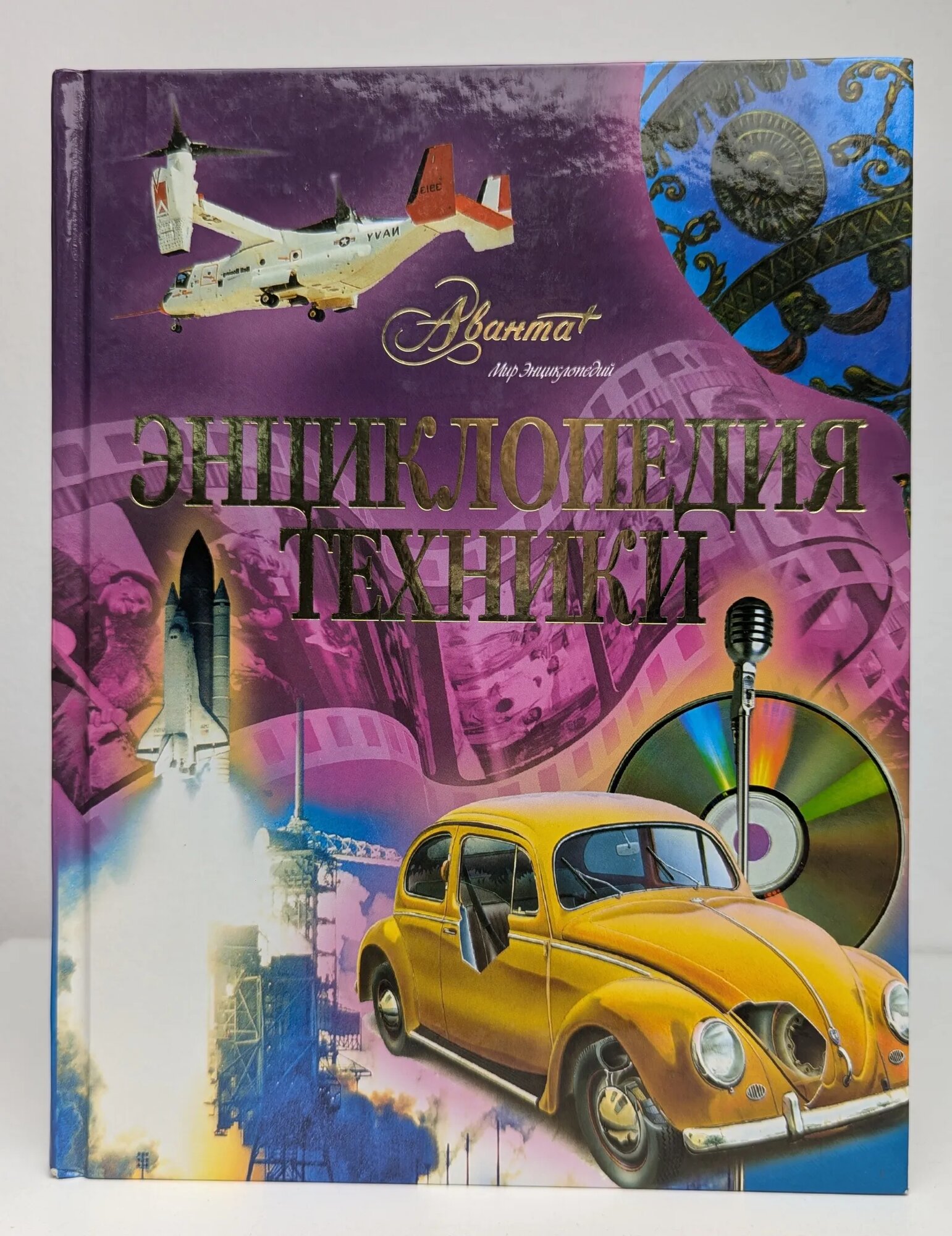 Энциклопедия техники. Мир энциклопедий 2009