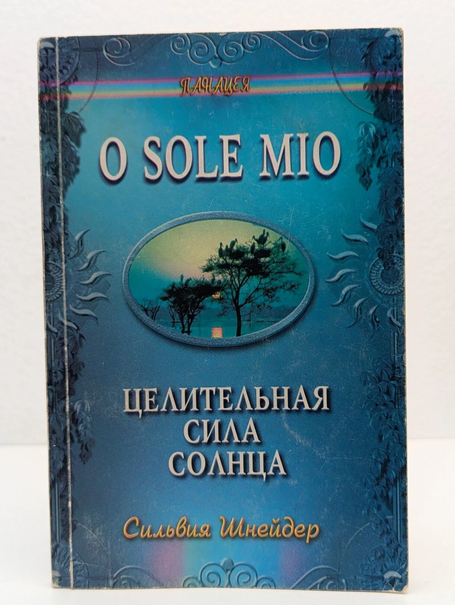 Соле мио. Целительная сила солнца Шнейдер Сильвия 1998