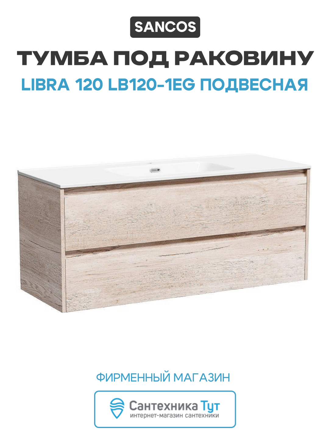 Тумба под раковину Sancos Libra 120 LB120-1EG подвесная Дуб галифакс натуральный МДФ/ЛДСП с ящиками Россия