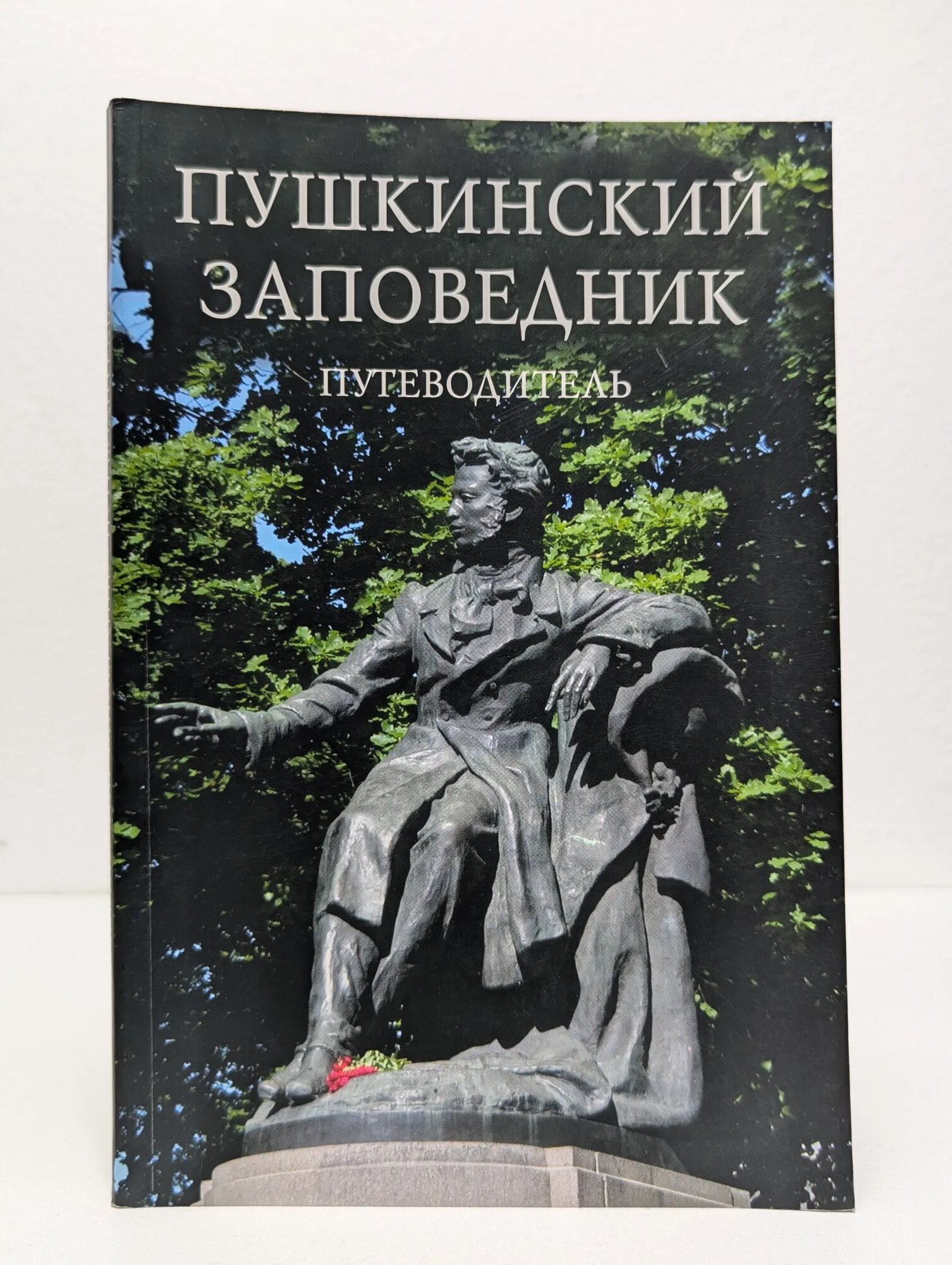 Пушкинский Заповедник. Путеводитель Сборник 2019