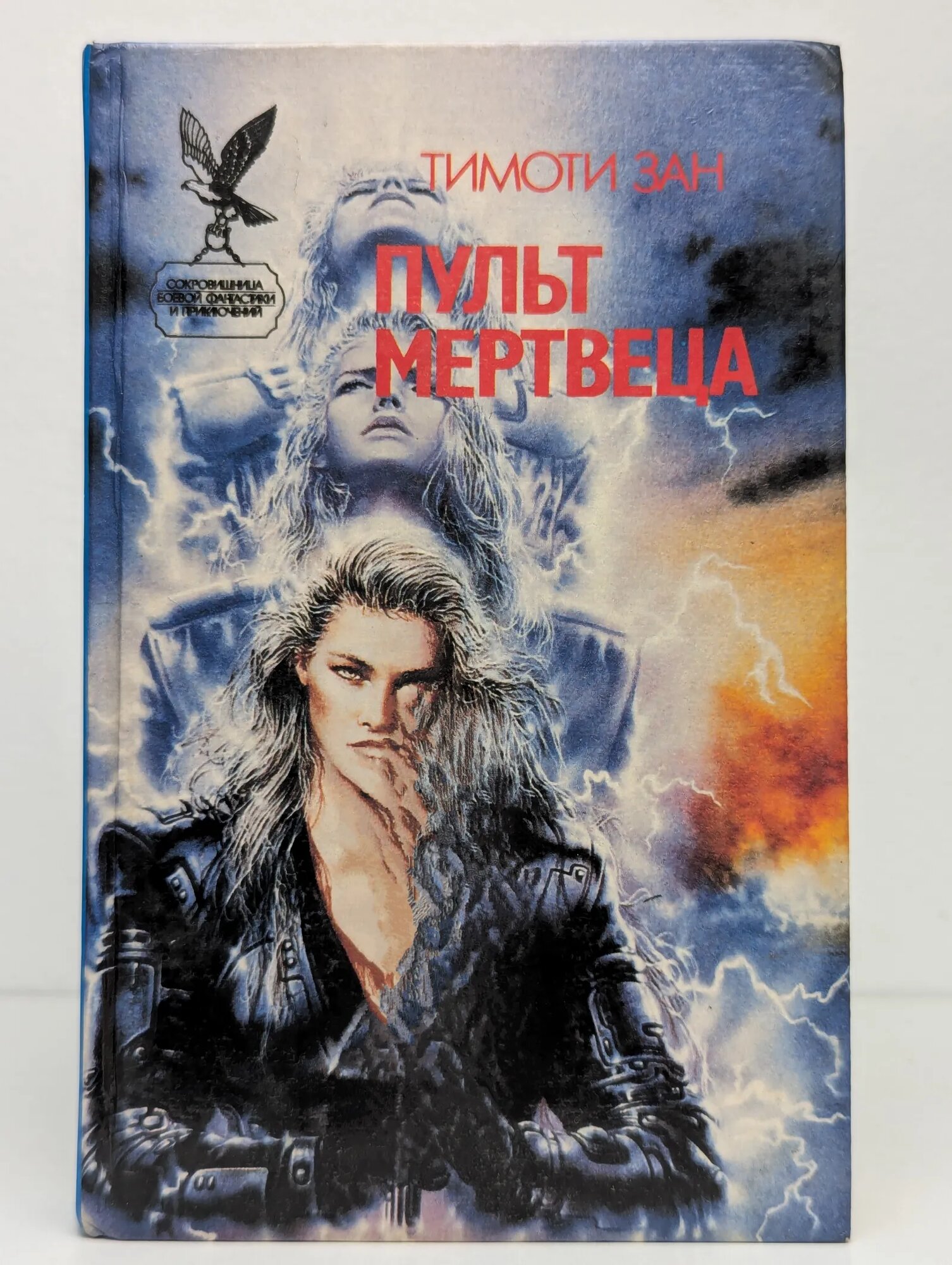 Пульт мертвеца Зан Тимоти 1995
