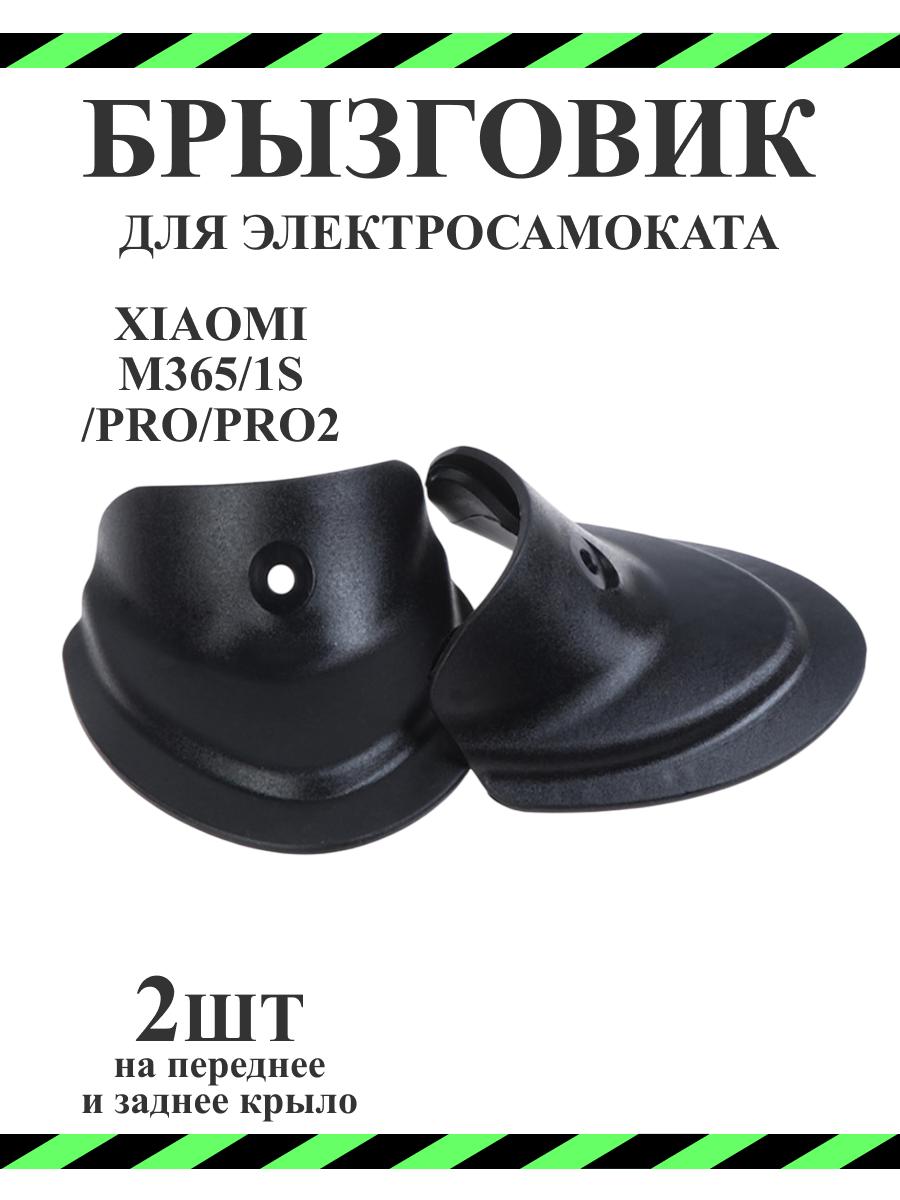 Брызговик (передний, задний) на крыло для самокатов Ninebot, Xiaomi, DIGMA, Aovo и других, комплект 2 шт