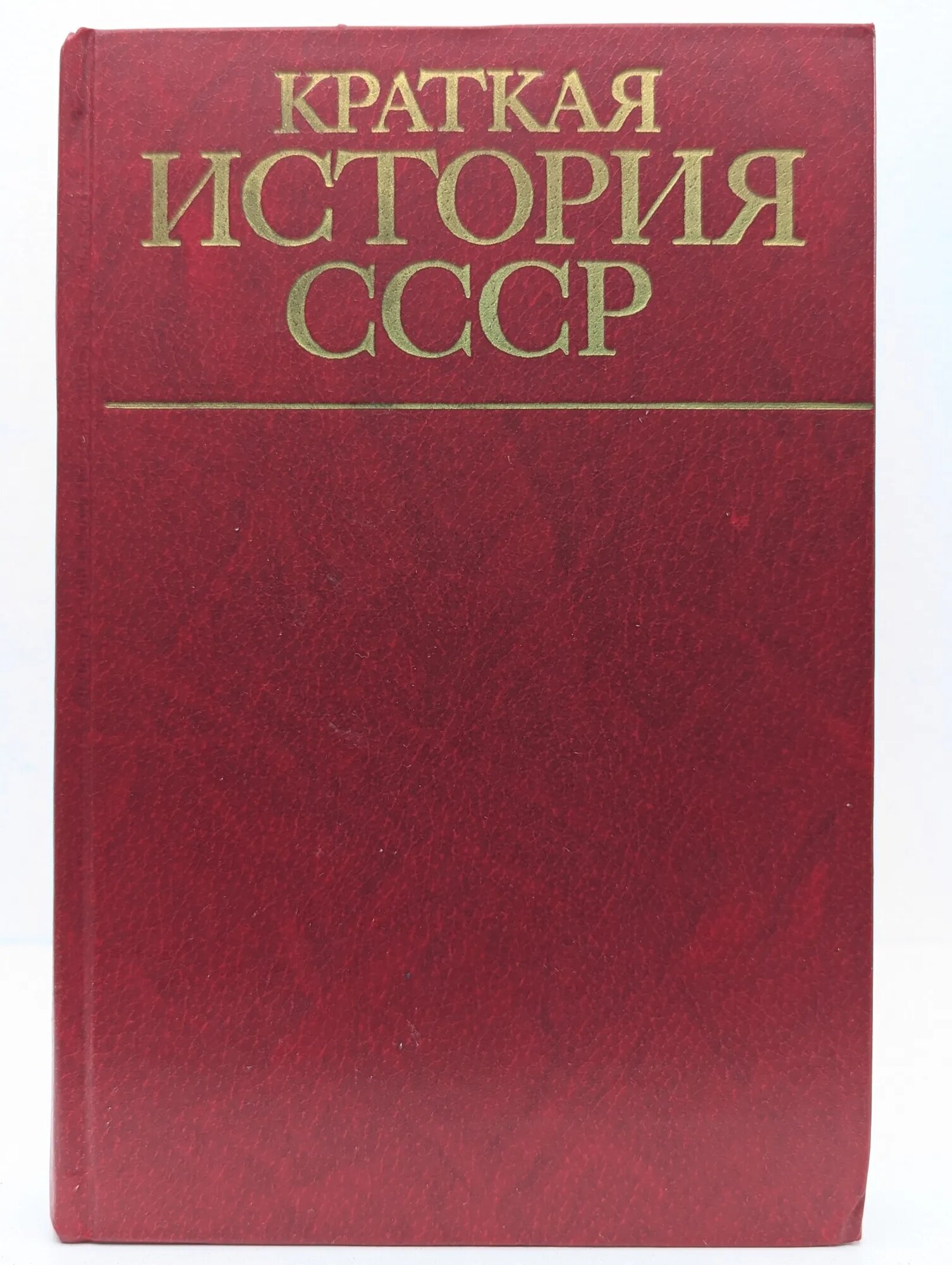 Краткая история СССР. Часть вторая Сборник 1983