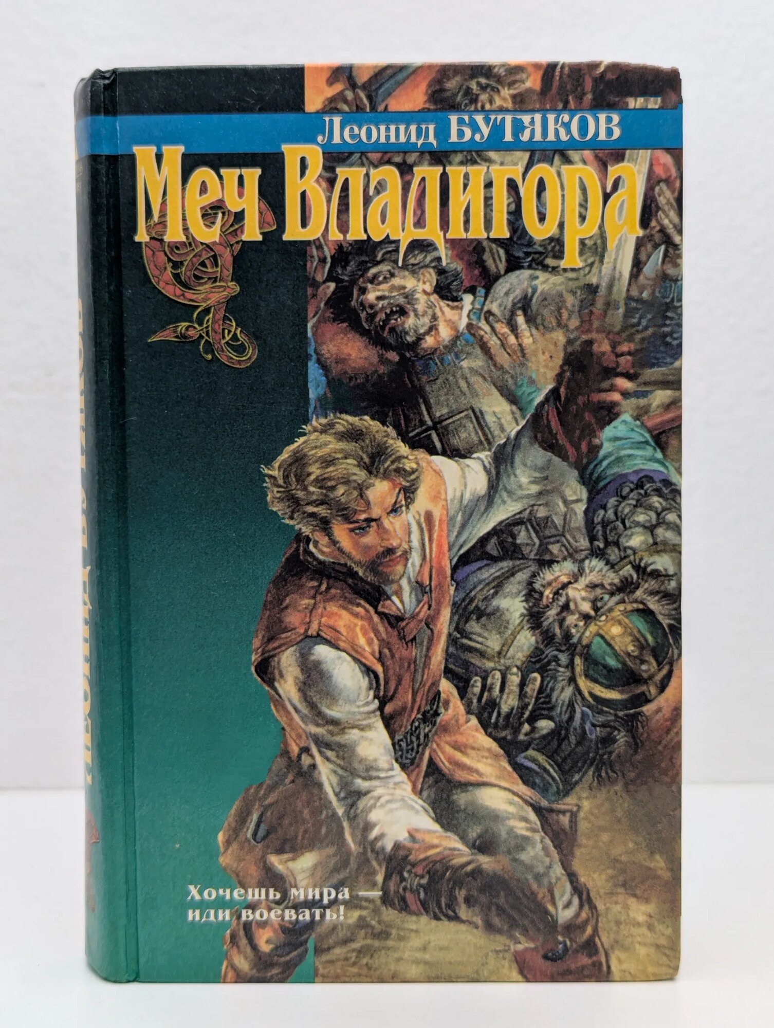 Меч Владигора Бутяков Леонид Валентинович 1996