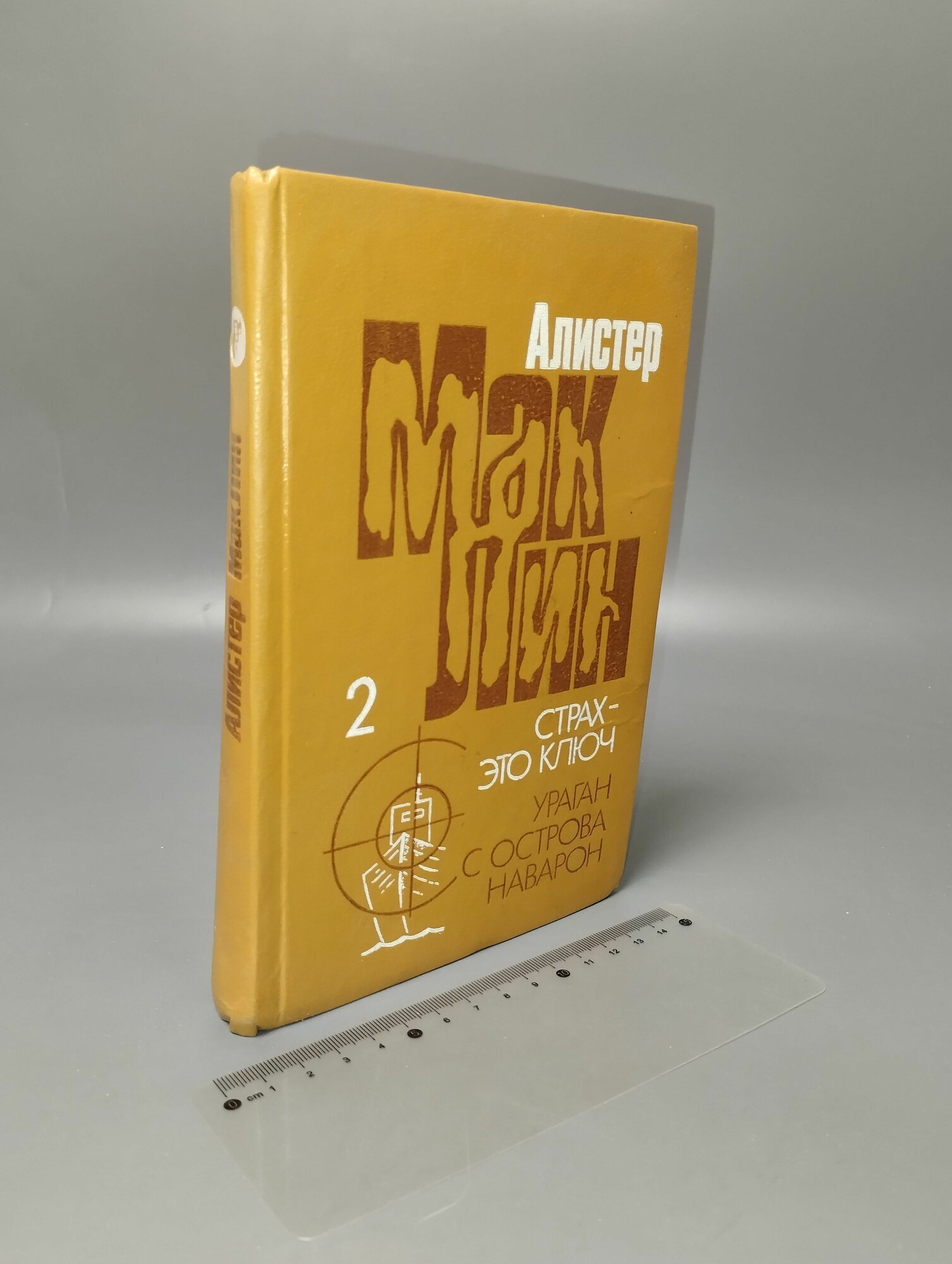 Ураган с острова Наварон. Алистер Маклин. 1991