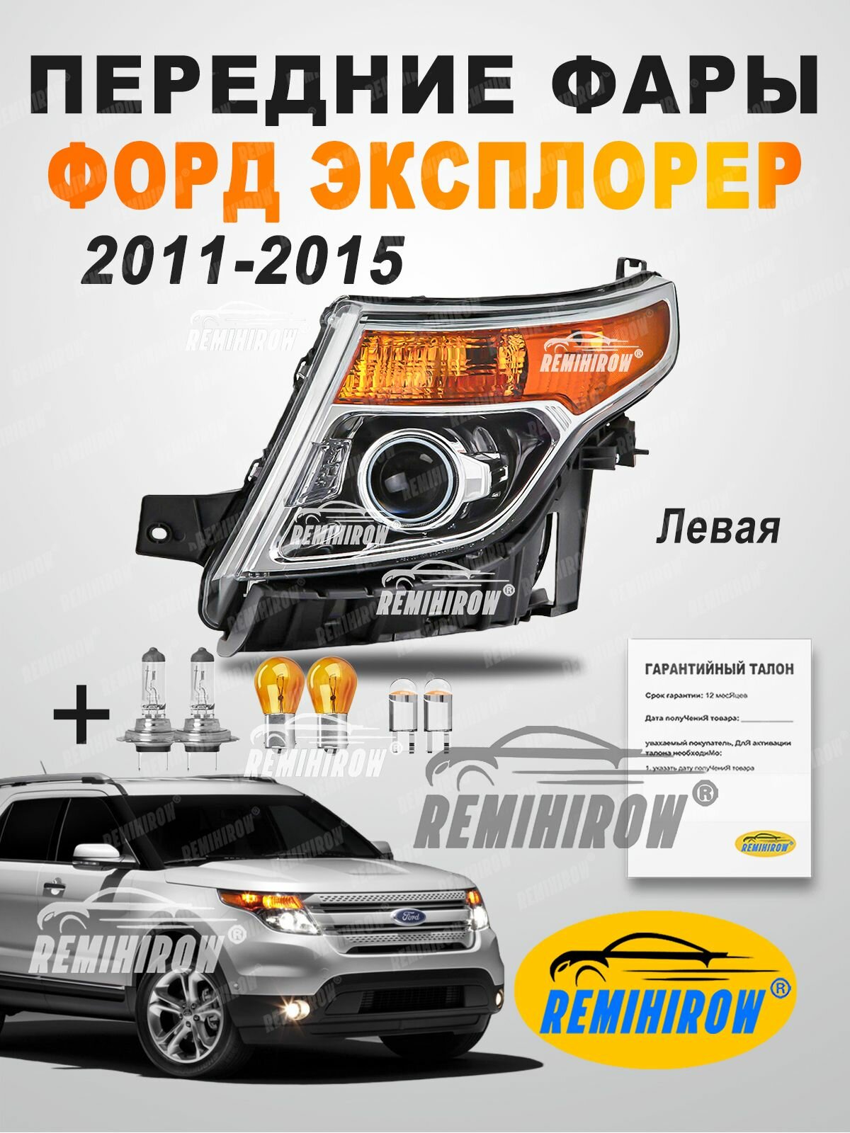 Фары автомобильные, 1 шт, арт. Форд Эксплорер 2011-2015 левая Remihirow