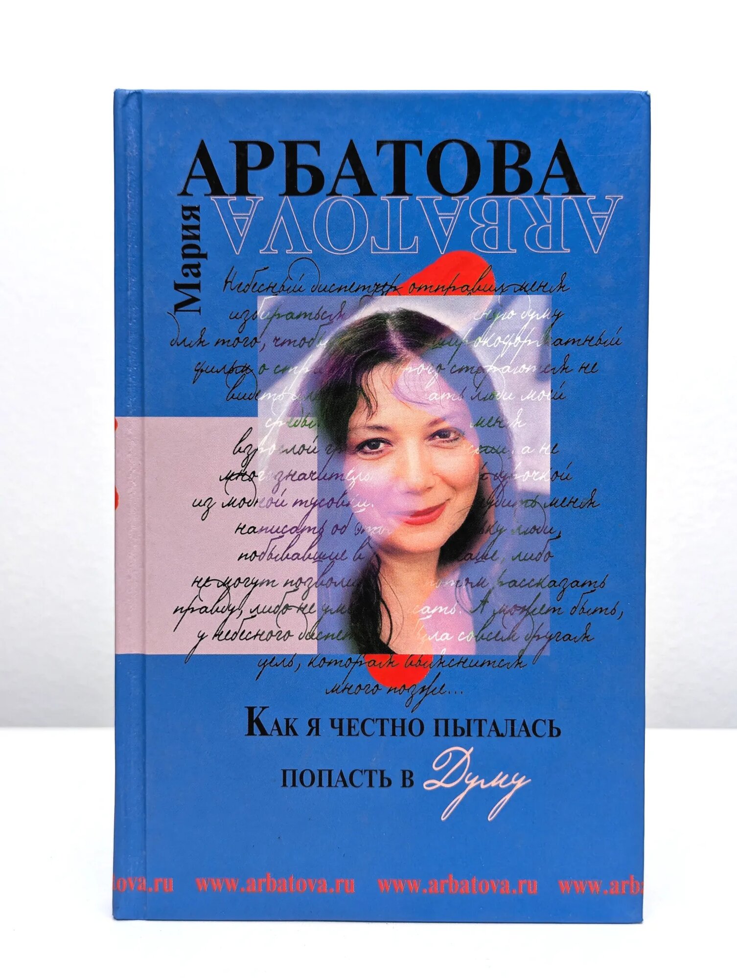 Как я честно пыталась попасть в Думу Арбатова Мария Ивановна 2003