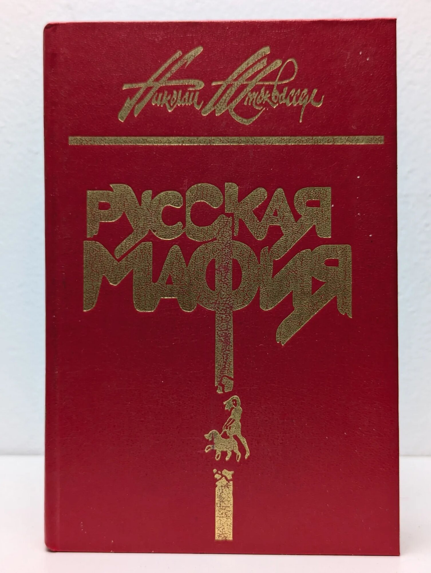 Русская мафия. В 2-х томах. Том 1 Штоквассер Николай Яковлевич 1996