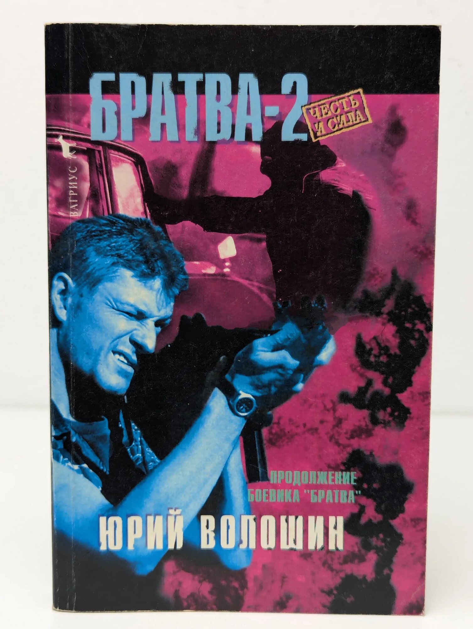 Братва-2 Волошин Юрий 1997