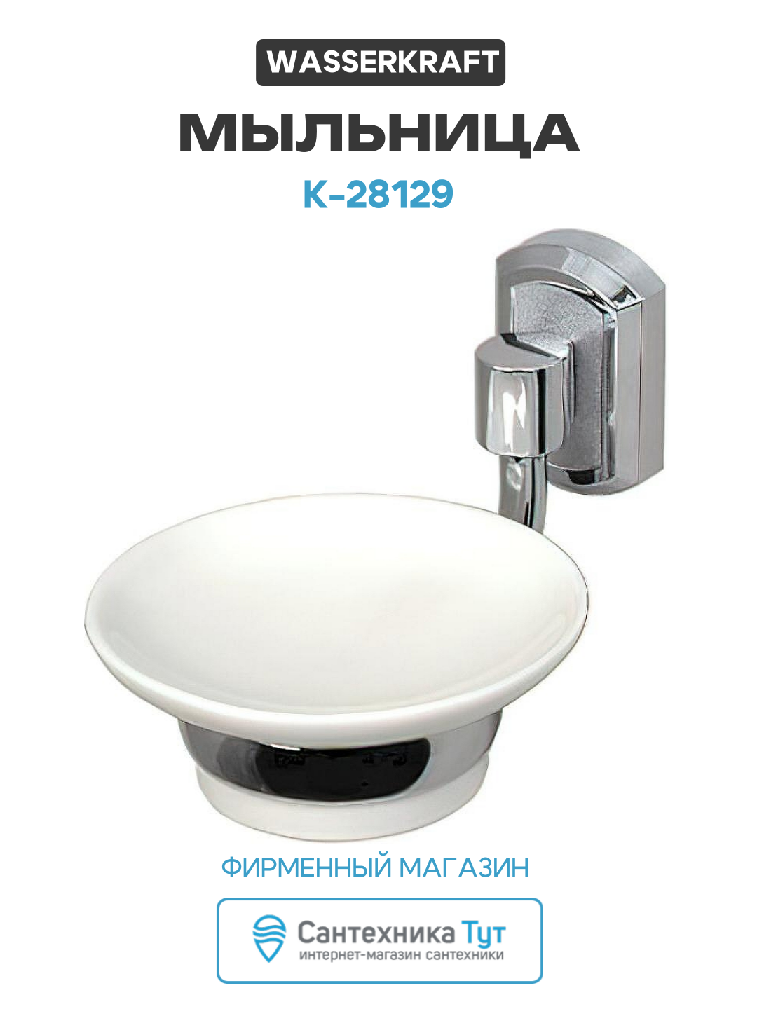 Мыльница WasserKRAFT K-28129 Хром