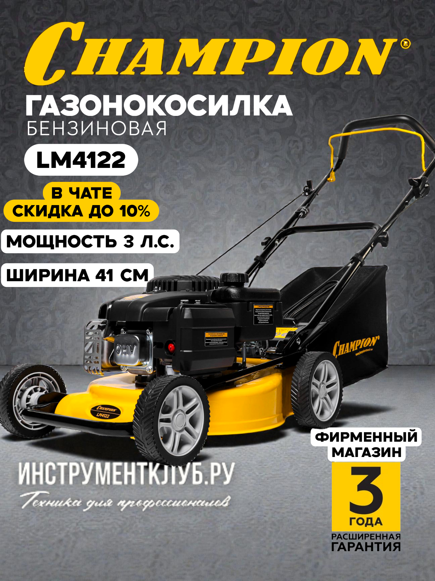 Газонокосилка CHAMPION LM4122 (2,2кВт 410мм 40л 27-61мм 1рычаг/6, 23кг)