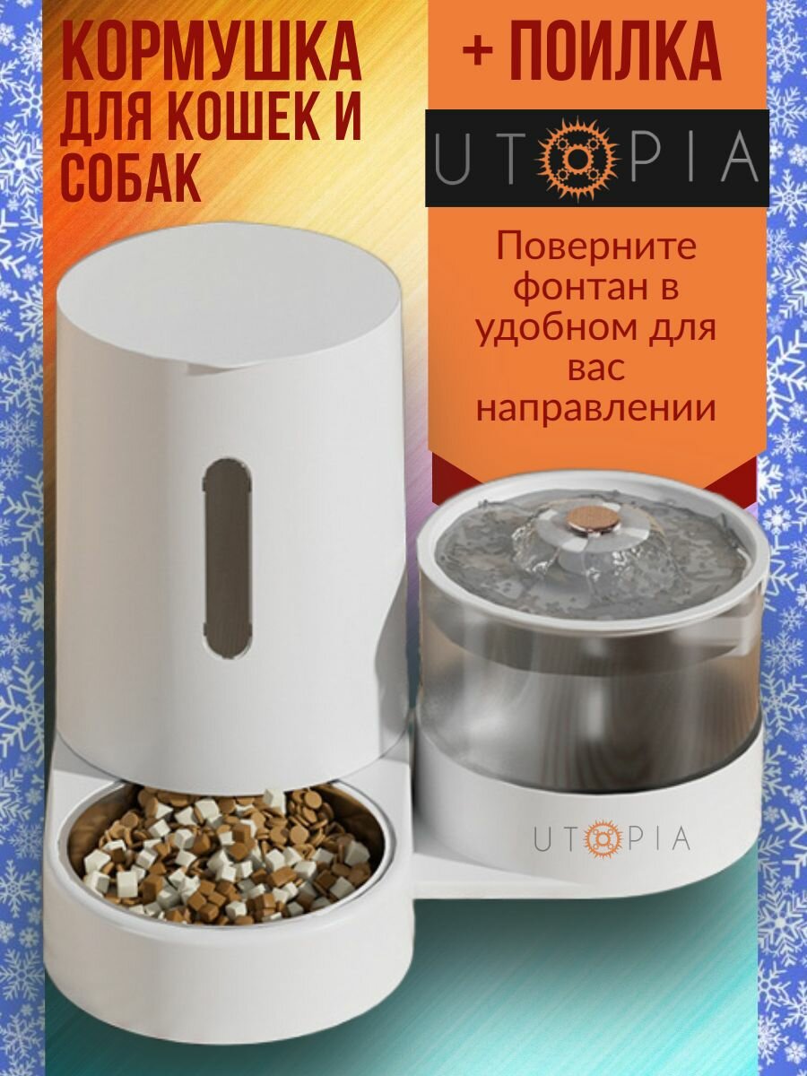 Автоматическая кормушка для кошек, для собак, U T O P I A, поворотная, 2 в 1