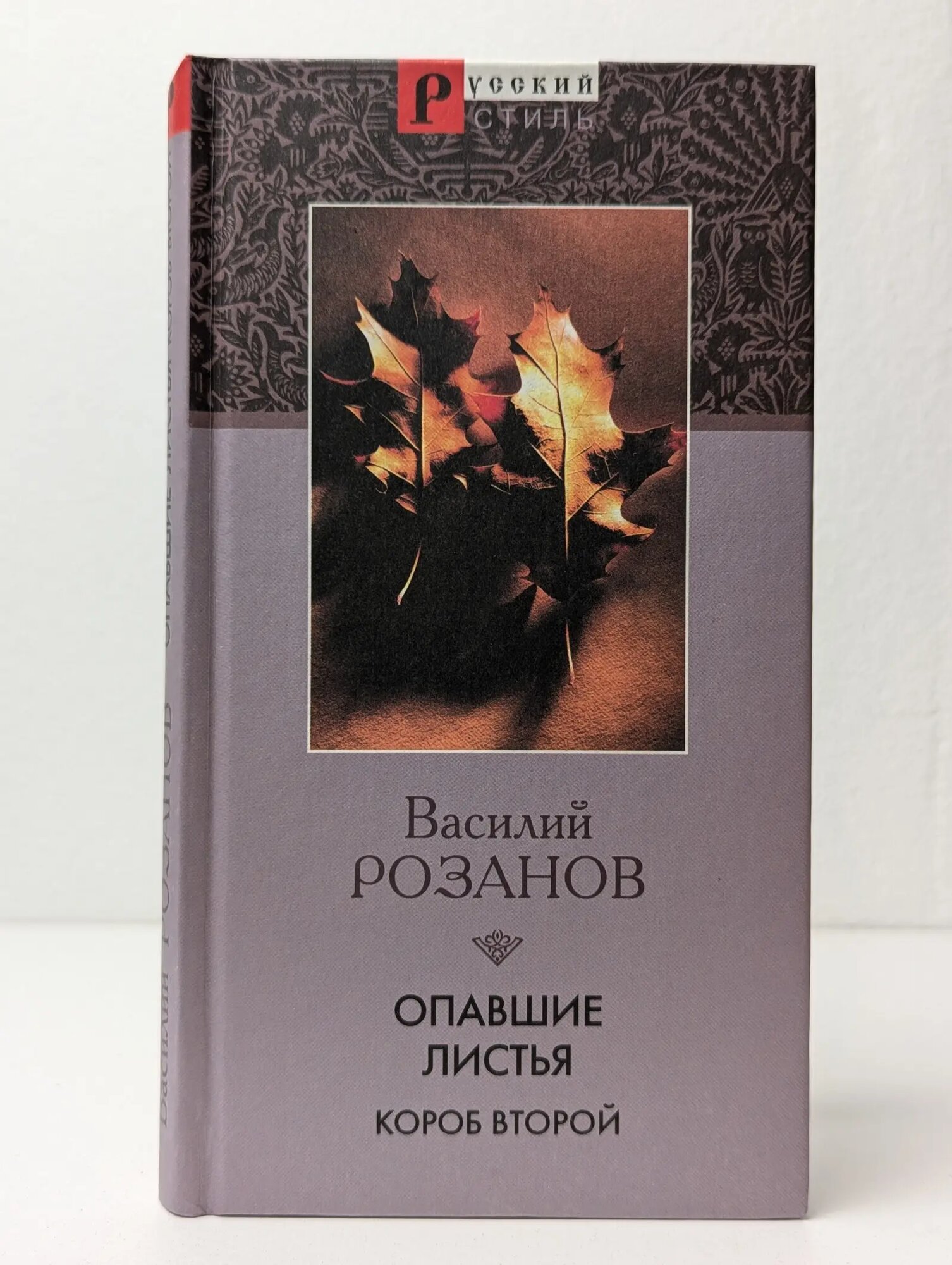 Опавшие листья. Короб второй Розанов Василий Васильевич 2001