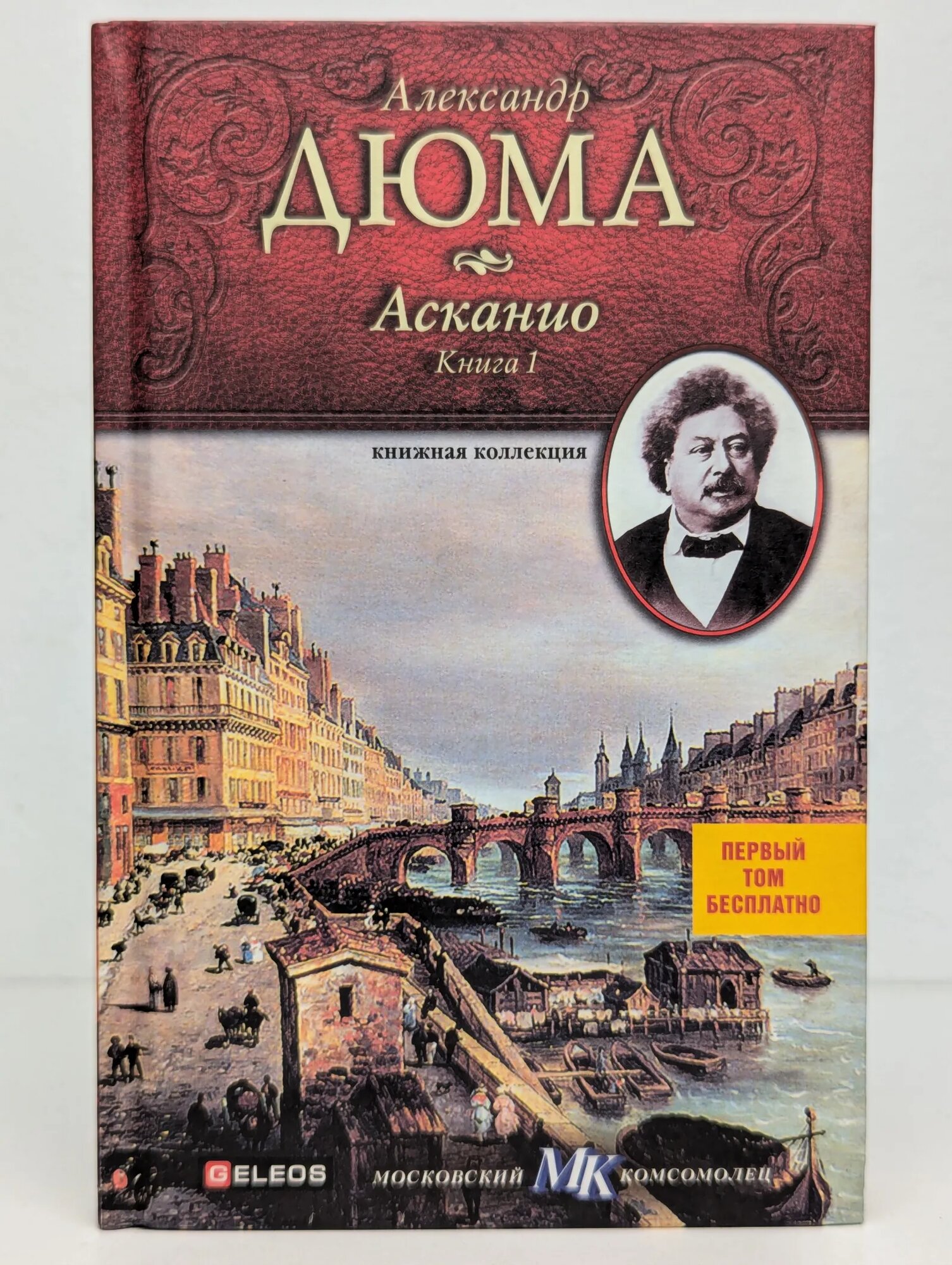Асканио. Книга 1 Дюма Александр 2010