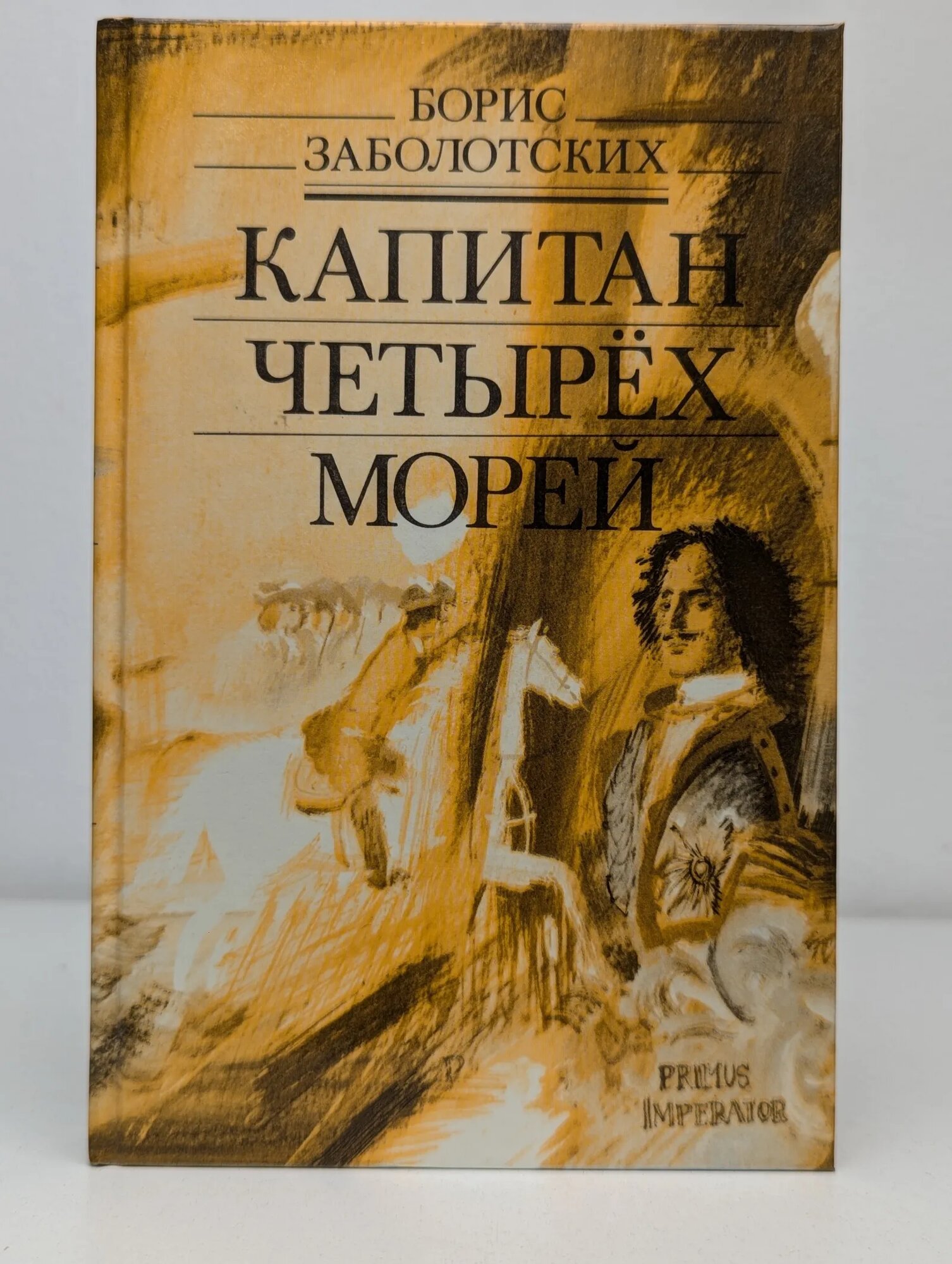 Капитан четырех морей Заболотских Борис Васильевич 1991