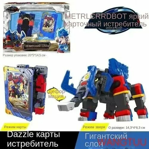 Метал Кард Бот. Гигантский слон трансформер 14 см S1. METALCARDBOT