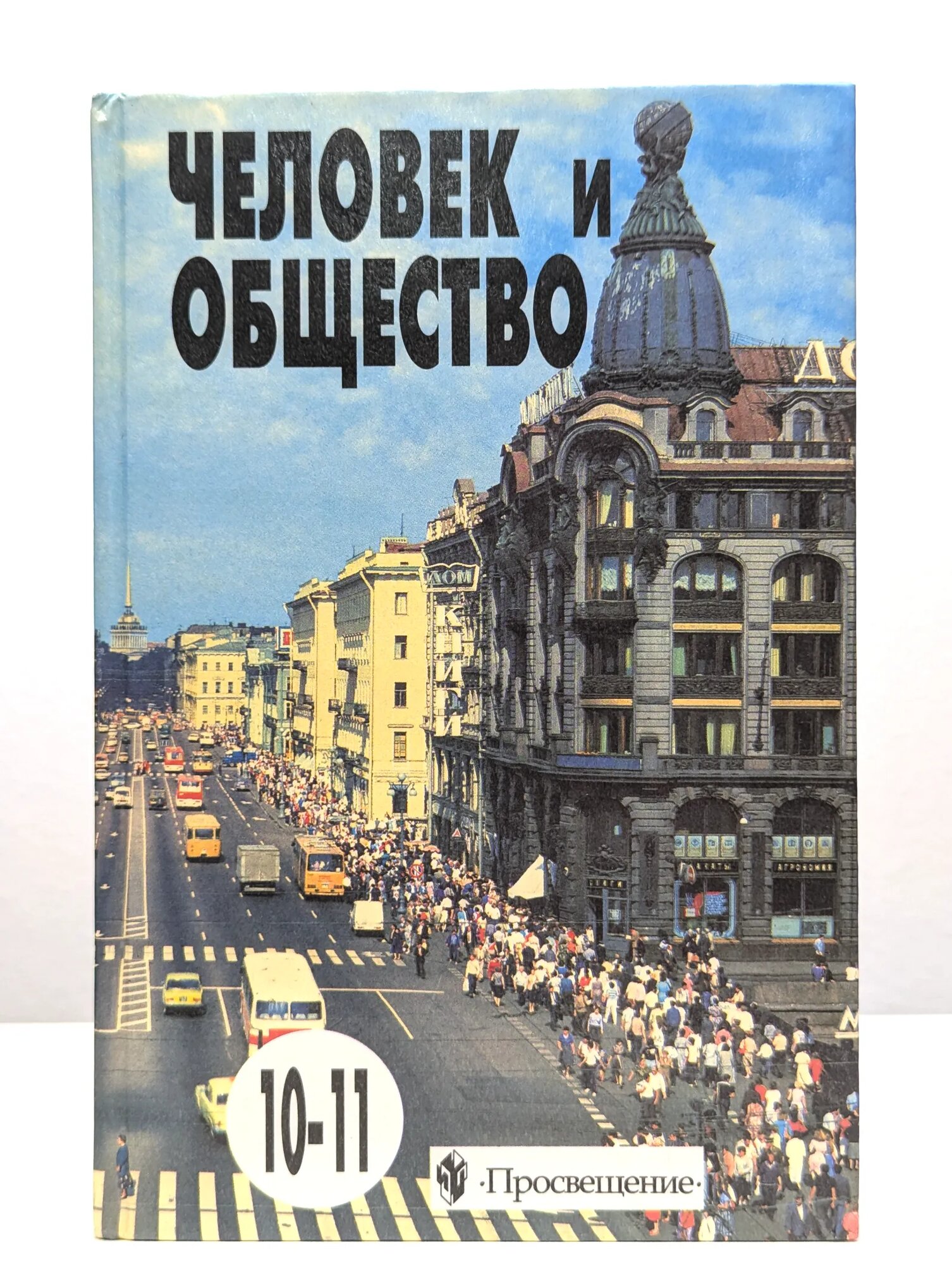 Человек и общество. 10-11 классы Иванова Людмила Фроловна, Боголюбов Леонид Наумович 1998