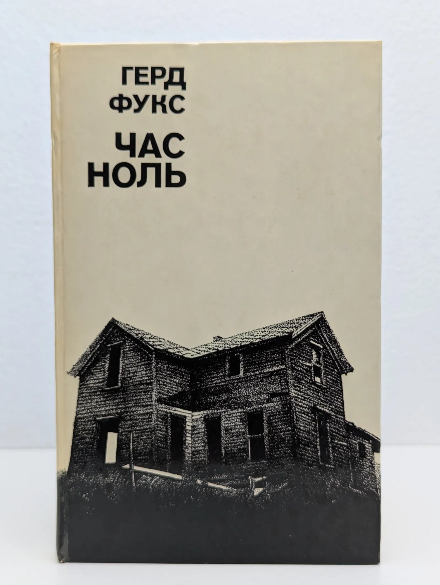 Час ноль Фукс Герд 1984