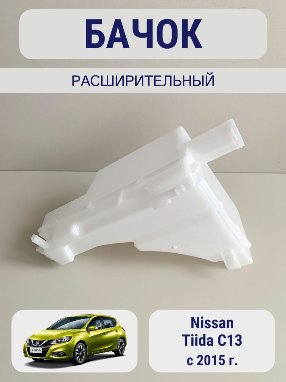 Расширительный бачок Ниссан Тиида С13 с 2015 г.