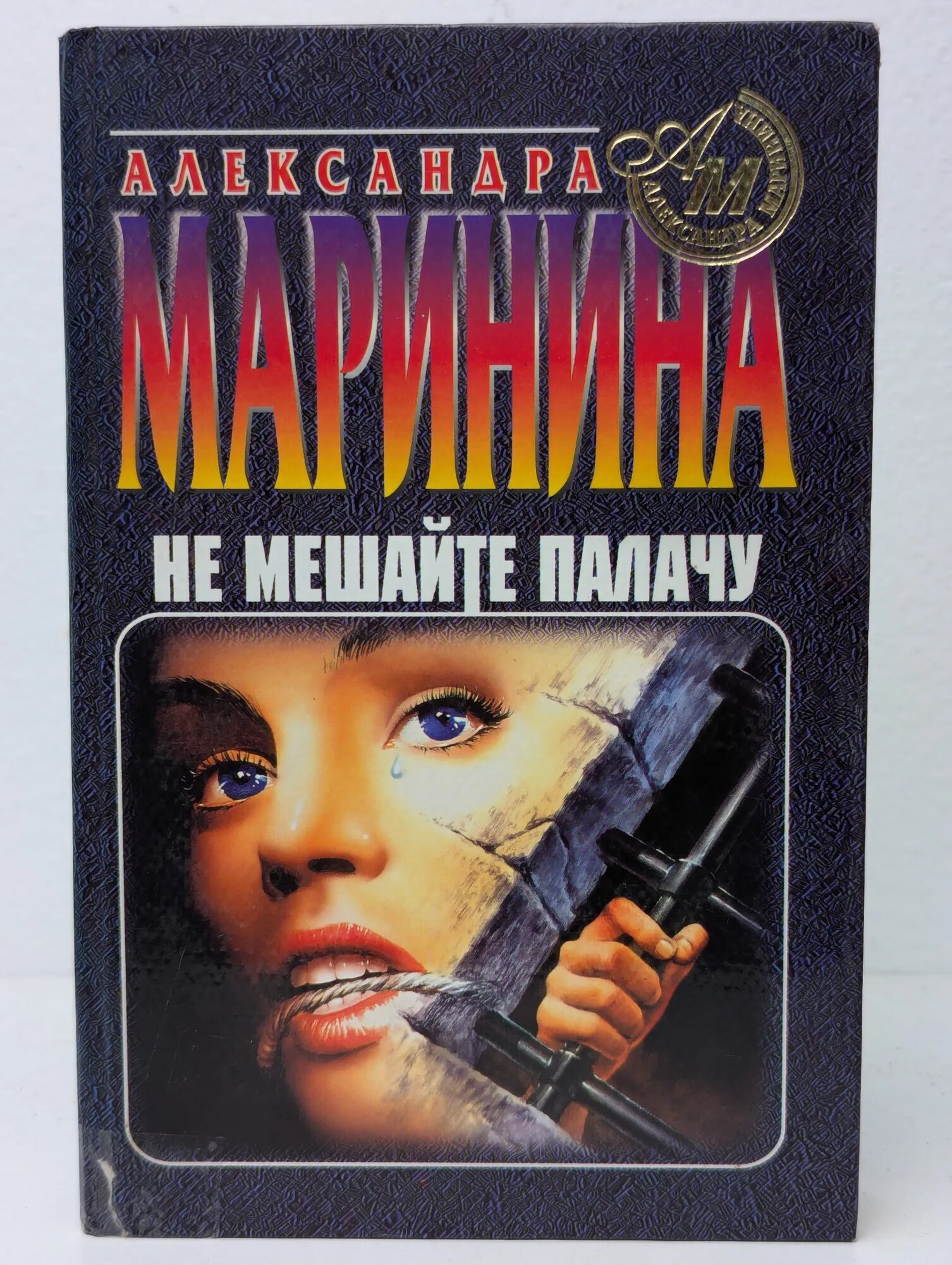 Не мешайте палачу Маринина Александра Борисовна 1997
