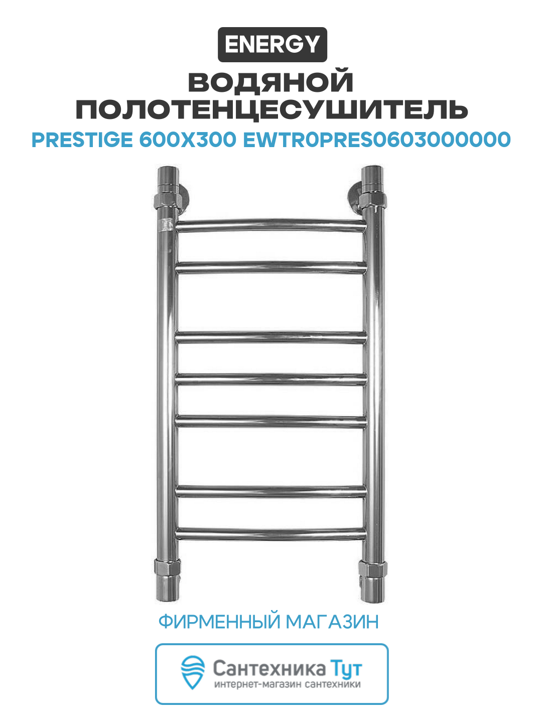 Водяной полотенцесушитель Energy Prestige 600x300 EWTR0PRES0603000000 Хром нержавеющая сталь