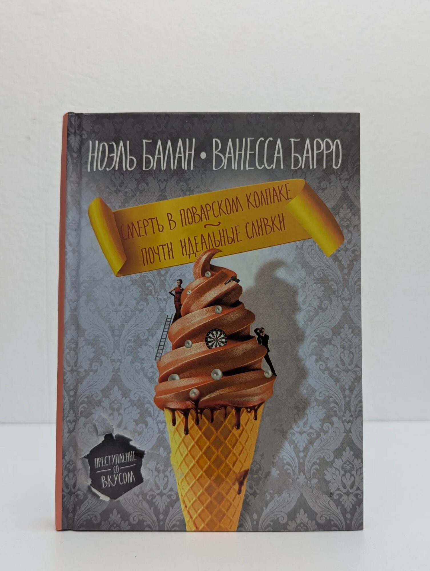 Смерть в поварском колпаке. Почти идеальные сливки Балан Ноэль, Барро Ванесса 2017
