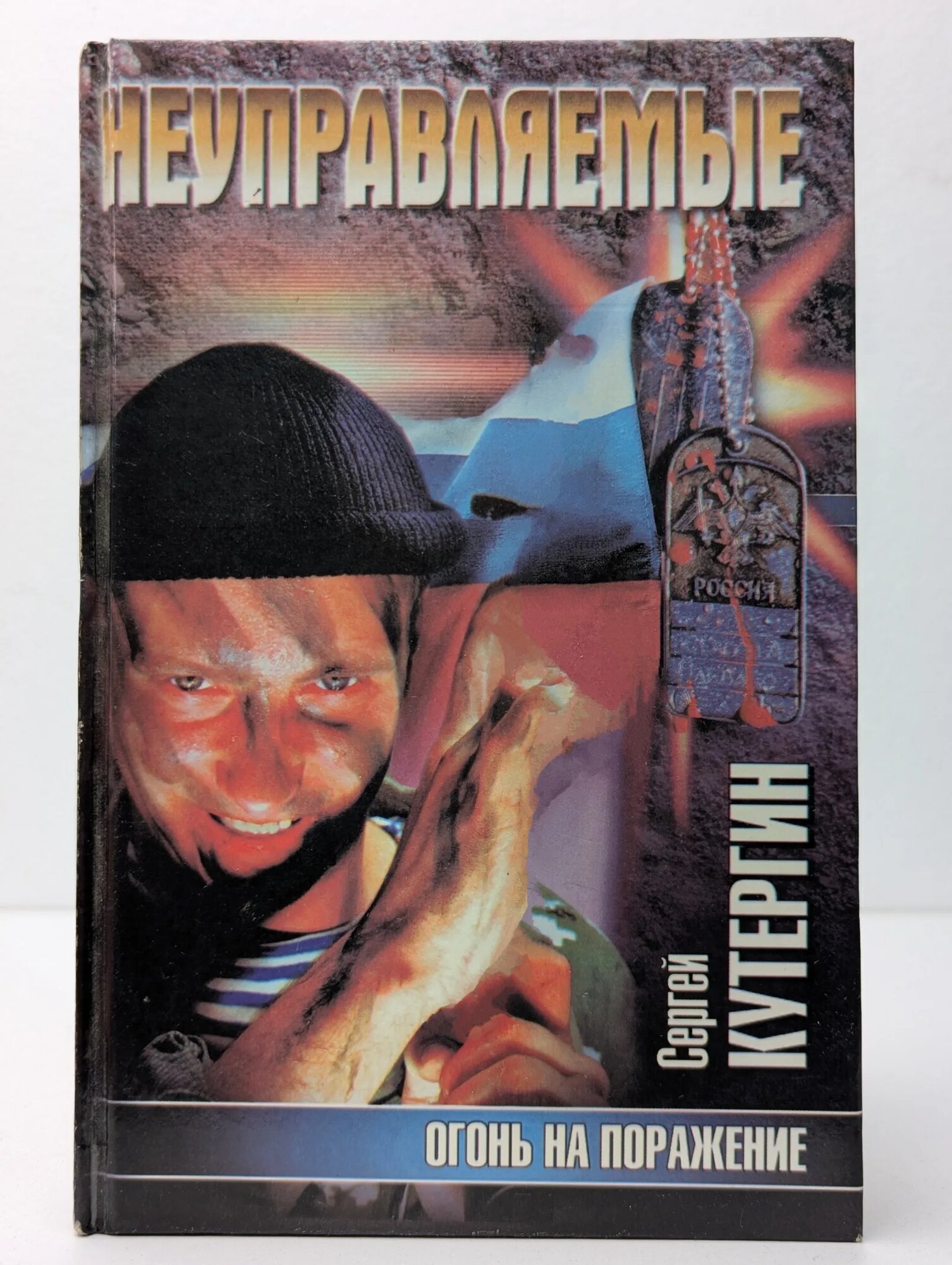 Огонь на поражение Кутергин Сергей 1999