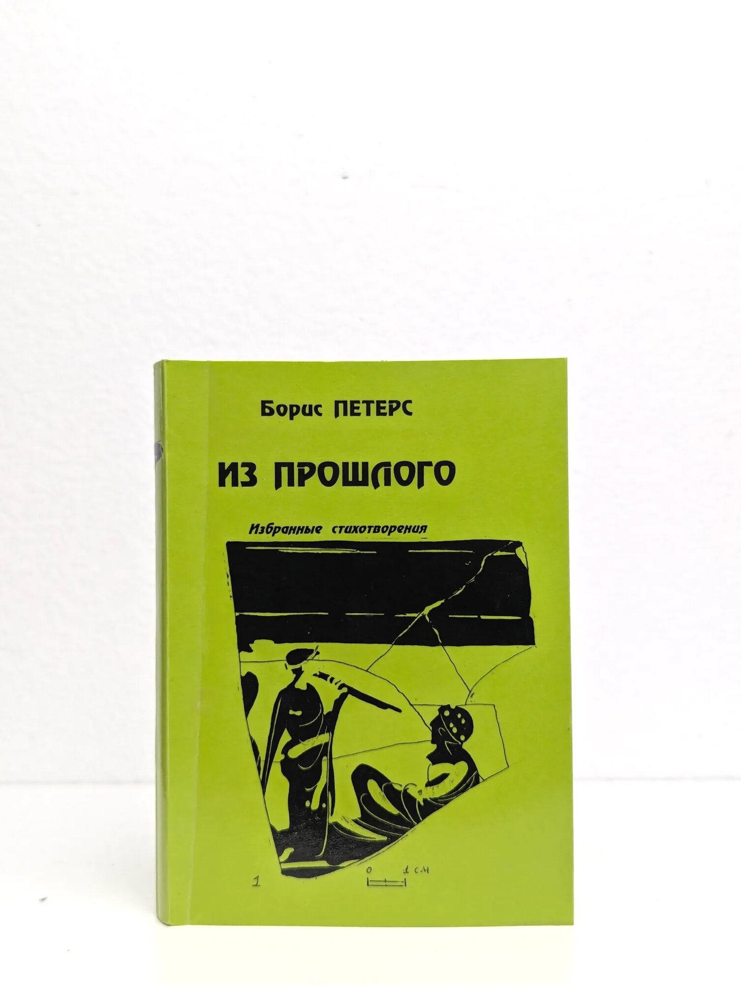Из прошлого. Избранные стихотворения Петерс Борис Георгиевич 2000