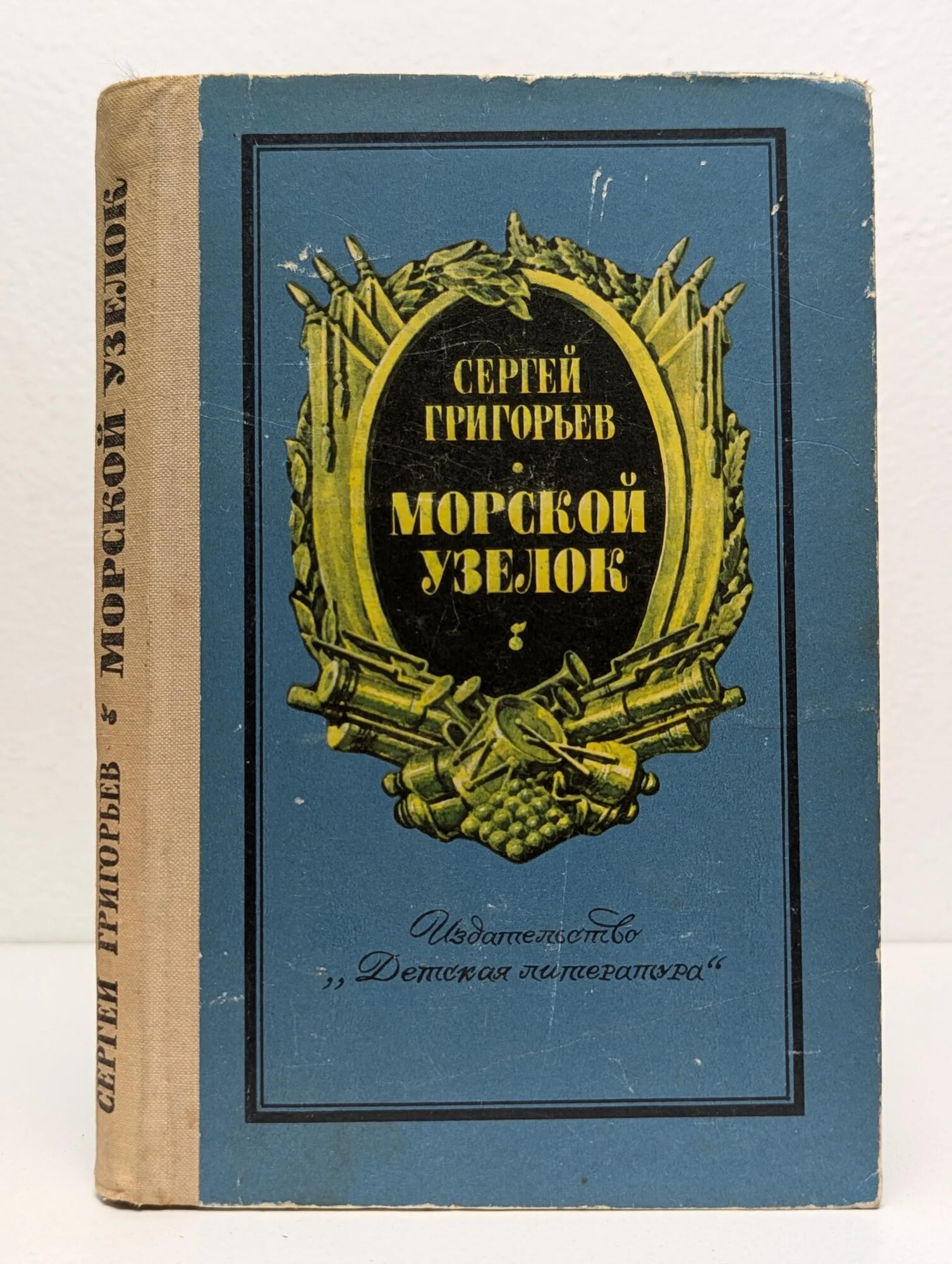 Морской узелок Григорьев Сергей Тимофеевич 1976