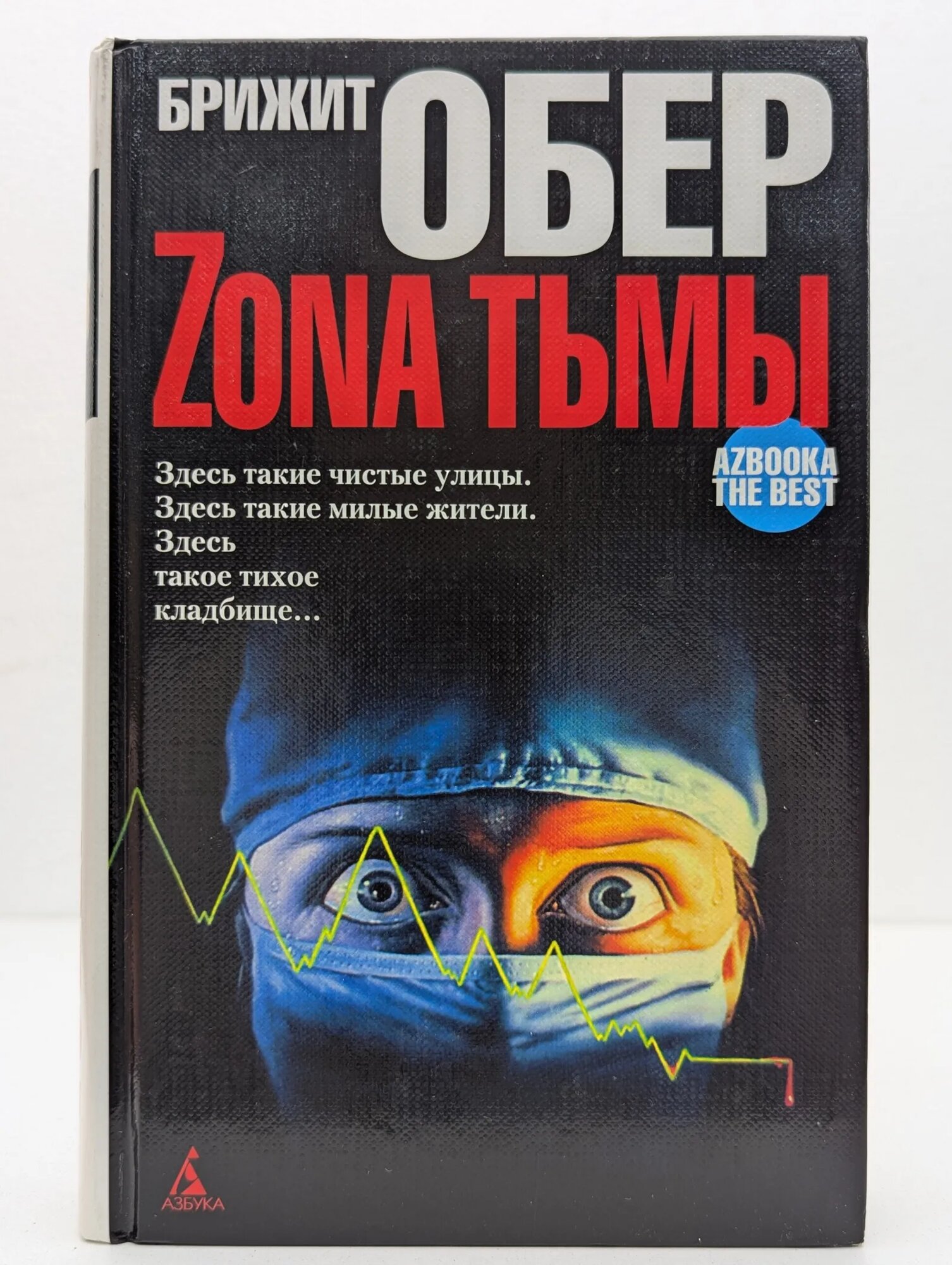 Зона тьмы. Мрак над Джексонвиллем. Укус мрака Обер Брижит 2008