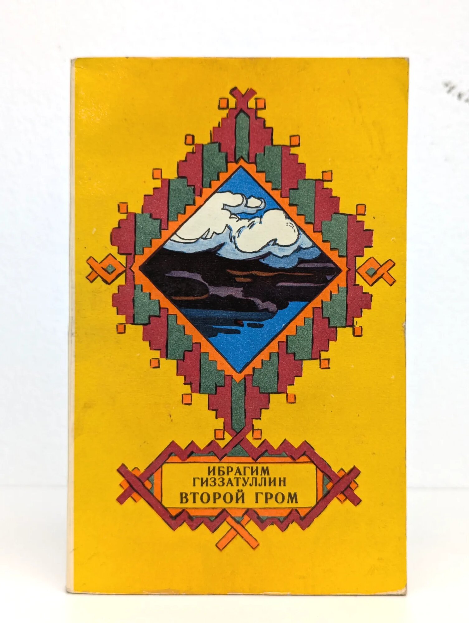 Второй гром Гиззатуллин Ибрагим Газизуллович 1976