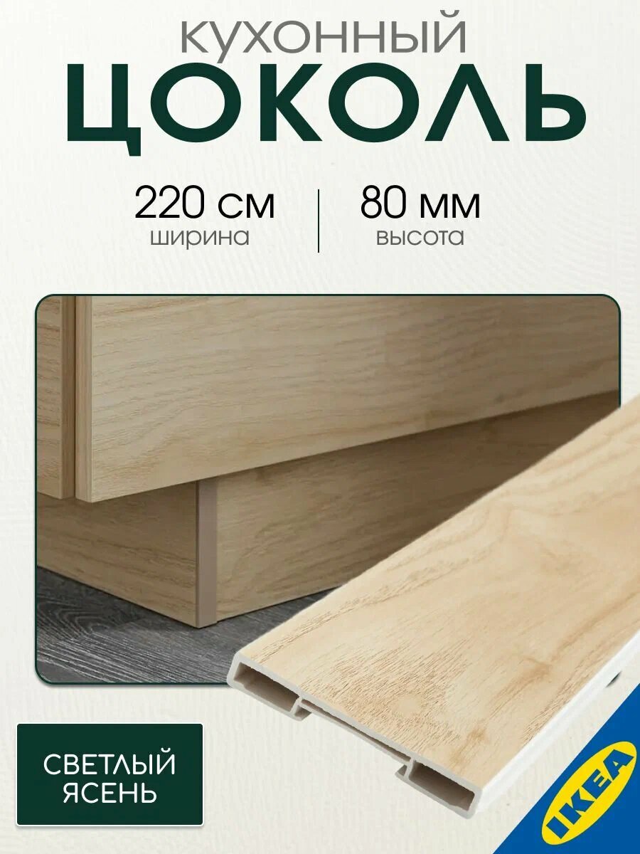 Цоколь кухонный IKEA ASKERSUND аскерсунд 220x8 см под светлый ясень