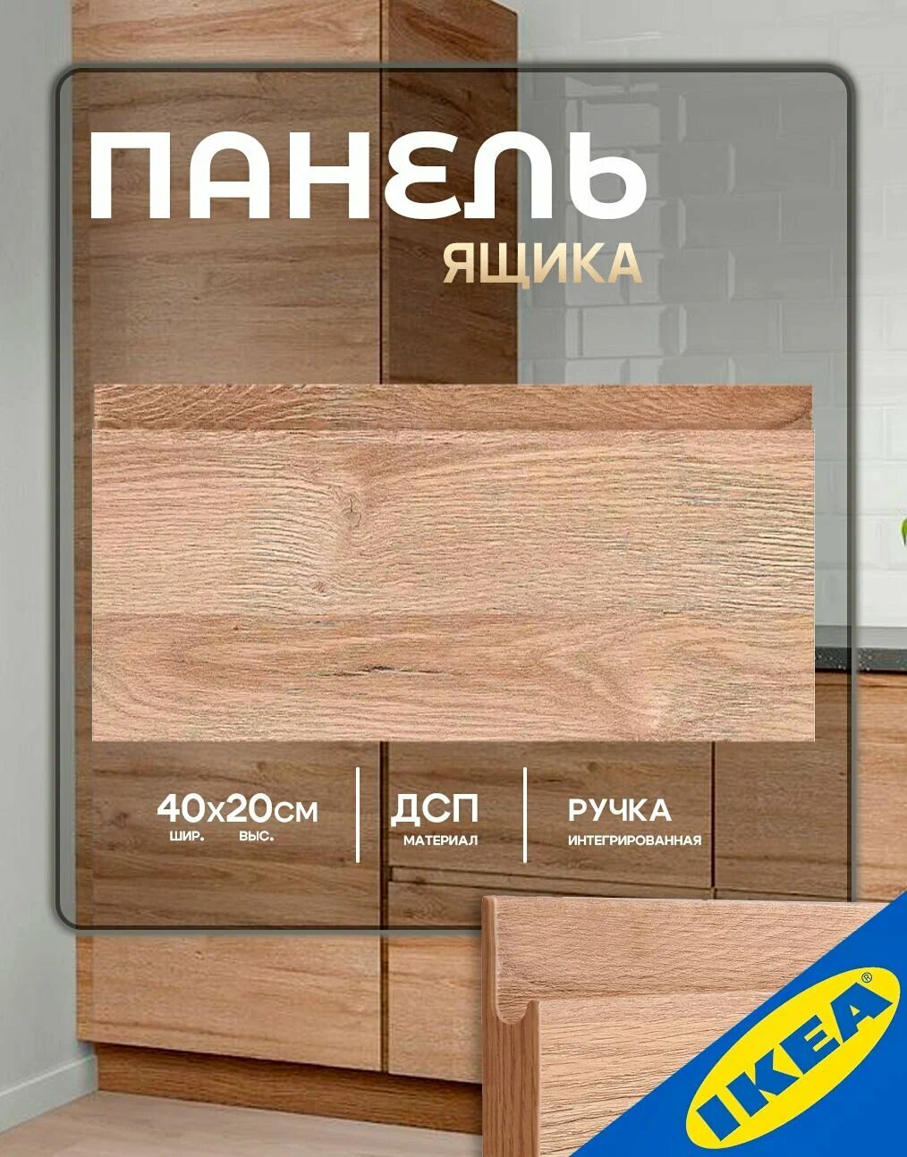 Фасад для кухни панель ящика 40x20 см под дуб IKEA VOXTORP воксторп