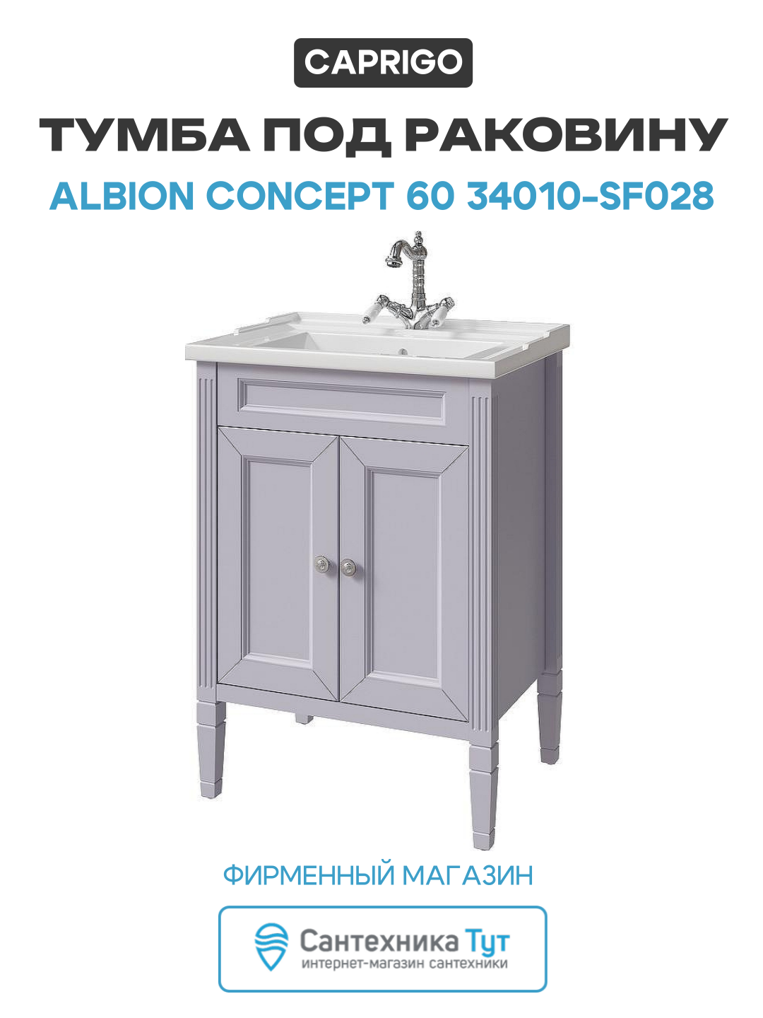 Тумба под раковину Caprigo Albion Concept 60 34010-SF028 Серая матовая МДФ / ЛДСП серый с дверками Россия