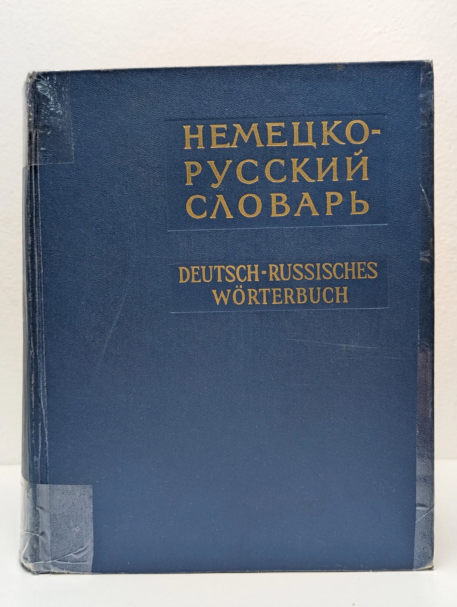 Немецко-русский словарь Лейппинг Александр А, Страхова Нинель П. 1965