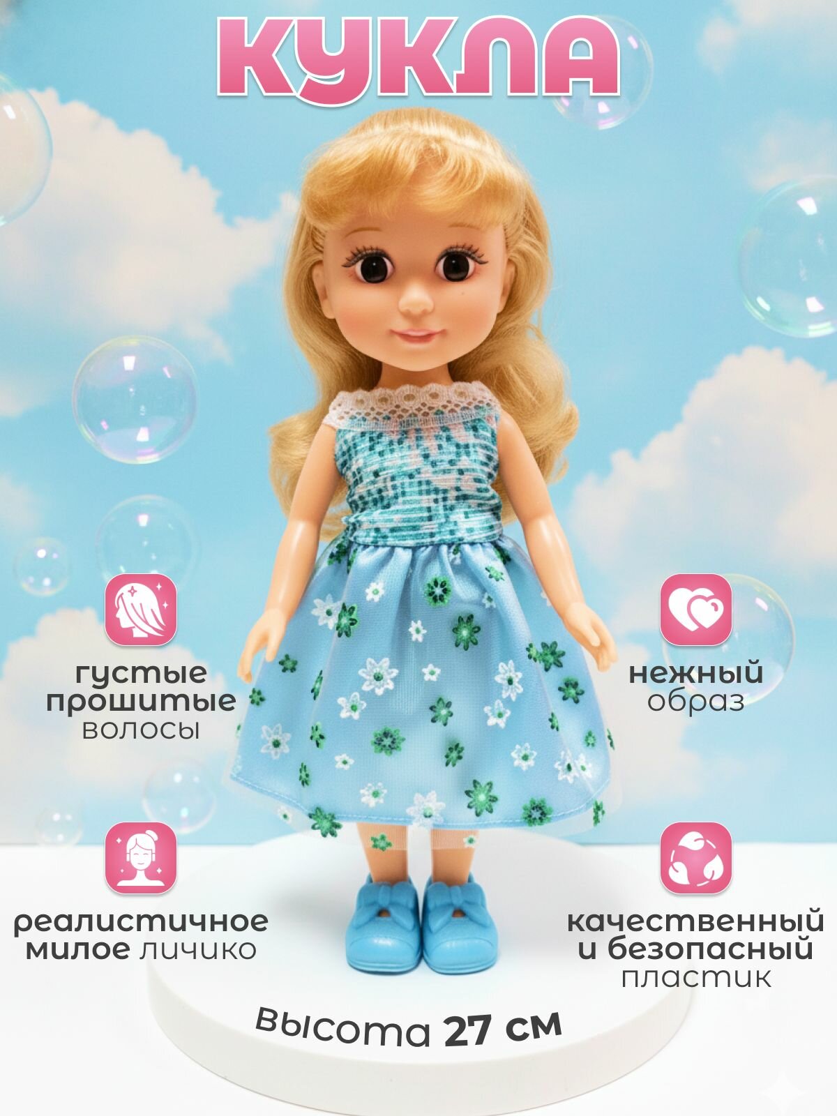 Кукла 27 см в платье идеальный подарок девочке, милое личико, прошитые волосы