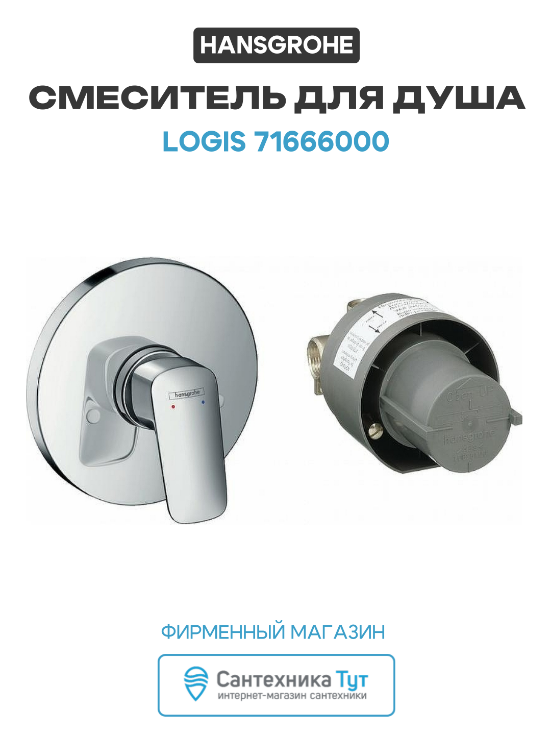 Смеситель для душа Hansgrohe Logis 71666000 Хром латунь встраиваемый Германия