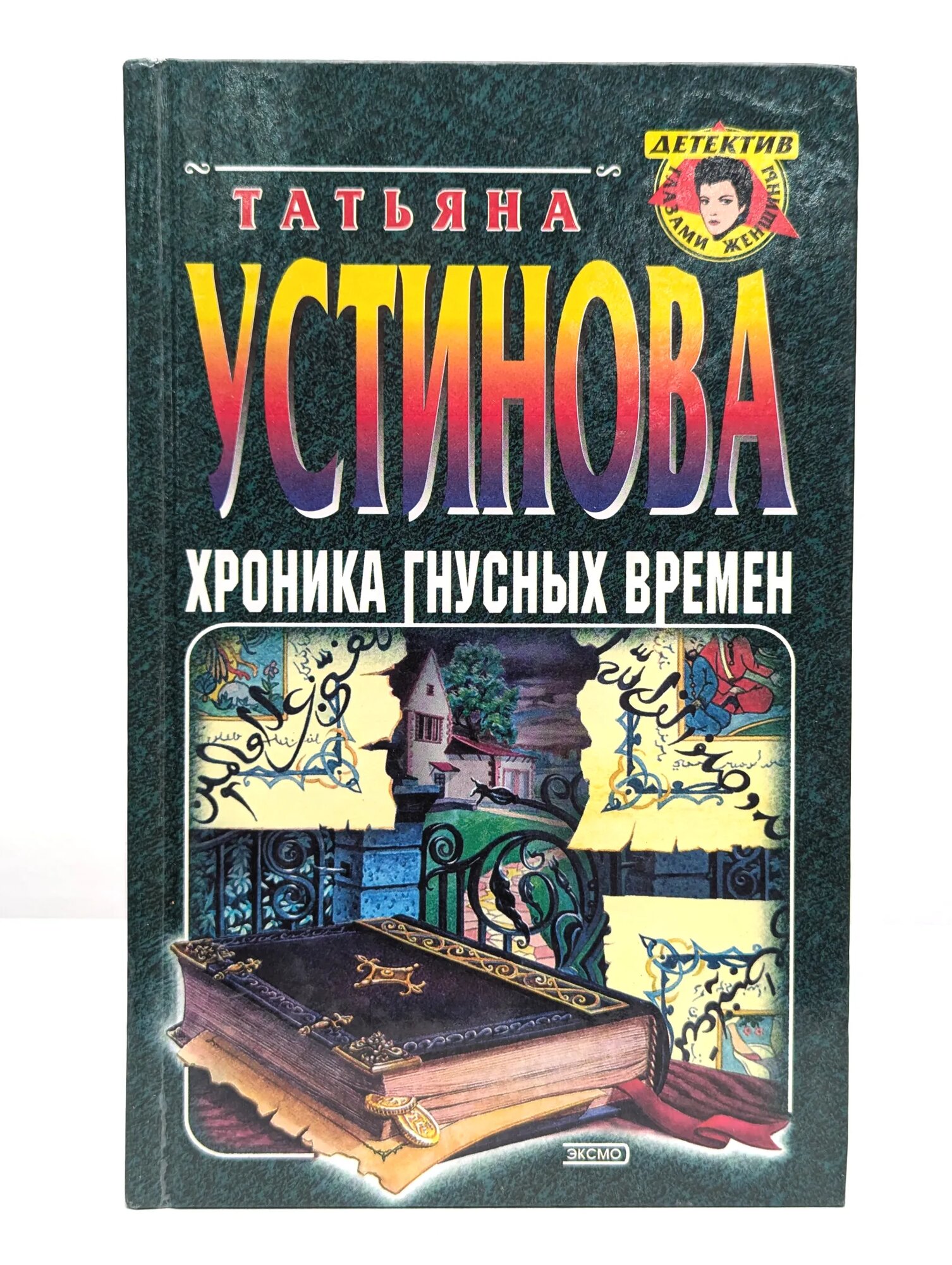 Хроника гнусных времен Устинова Татьяна Витальевна 2001