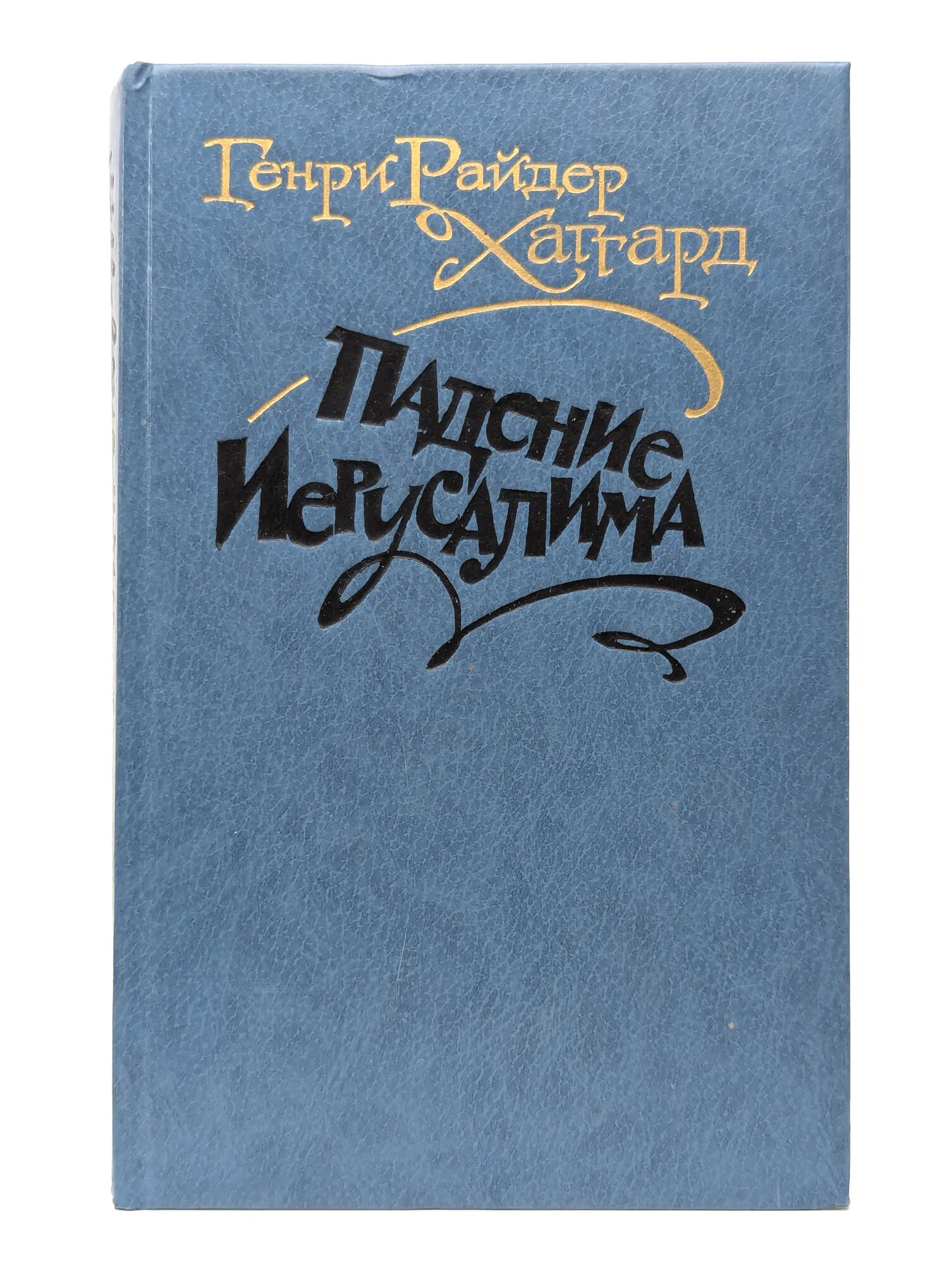 Падение Иерусалима Генри Райдер Хаггард 1993