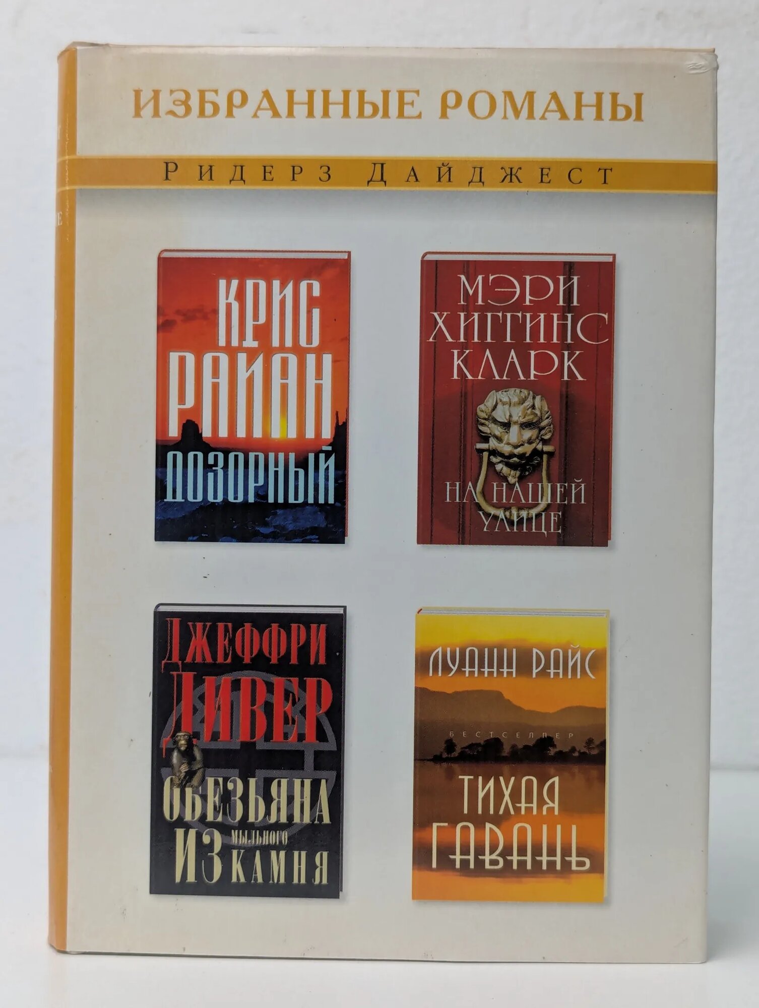 Дозорный. На нашей улице. Обезьяна из мыльного камня. Тихая гавань Райс Луанн, Кларк Мэри Хиггинс, Дивер Джеффри, Райан Крис 2004