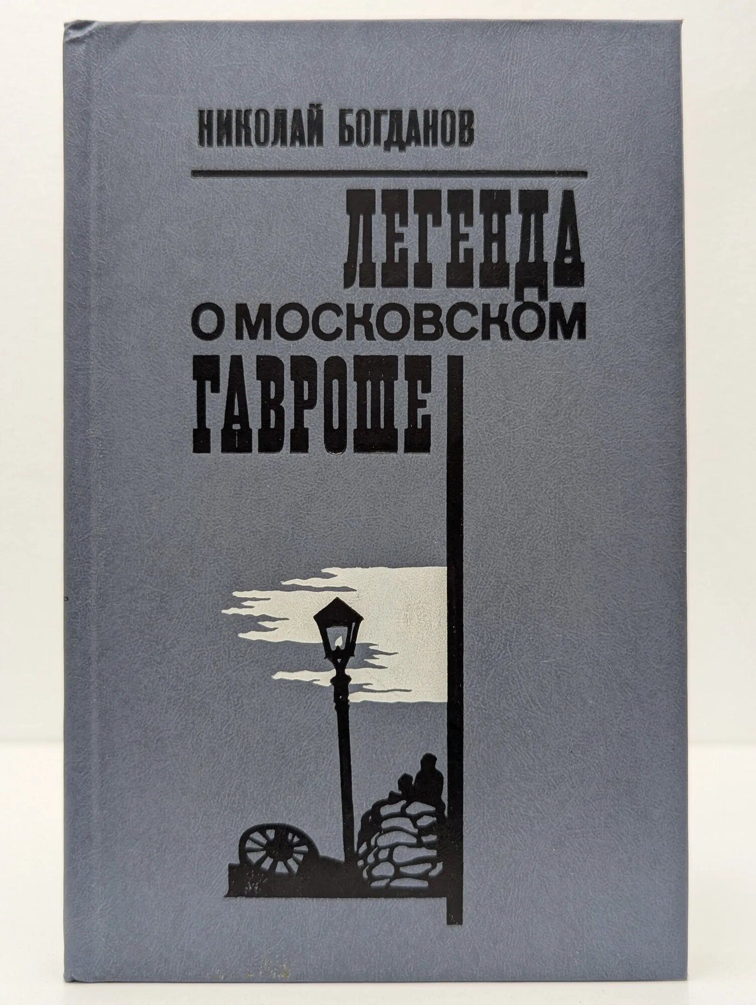 Легенда о московском Гавроше Богданов Николай Владимирович 1988