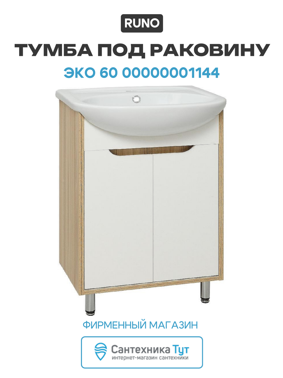 Тумба под раковину Runo Эко 60 00000001144 Белая Лиственница МДФ / ЛДСП белый с дверками