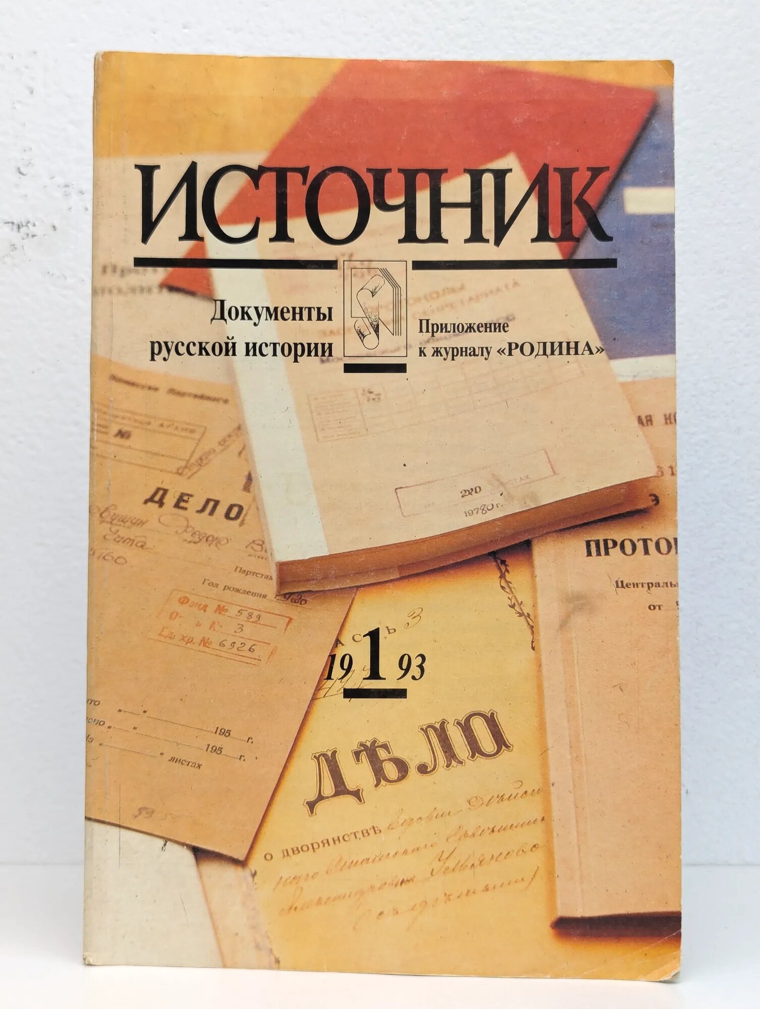Журнал "Источник" № 1, 1993 1993