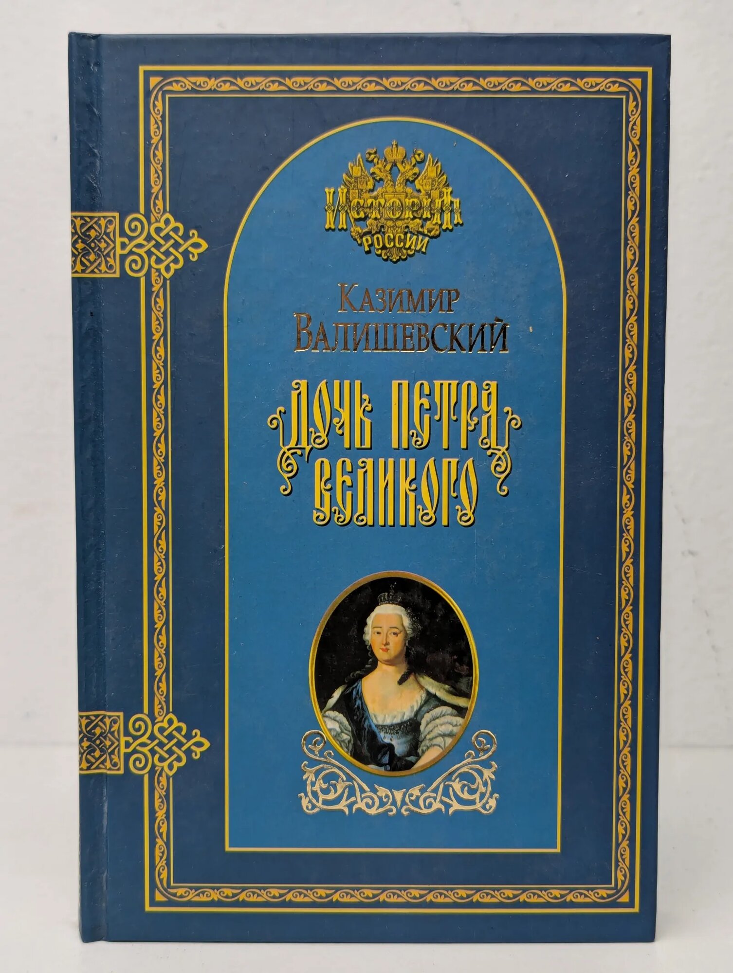 Дочь Петра Великого. Том 6 Валишевский Казимир 2007